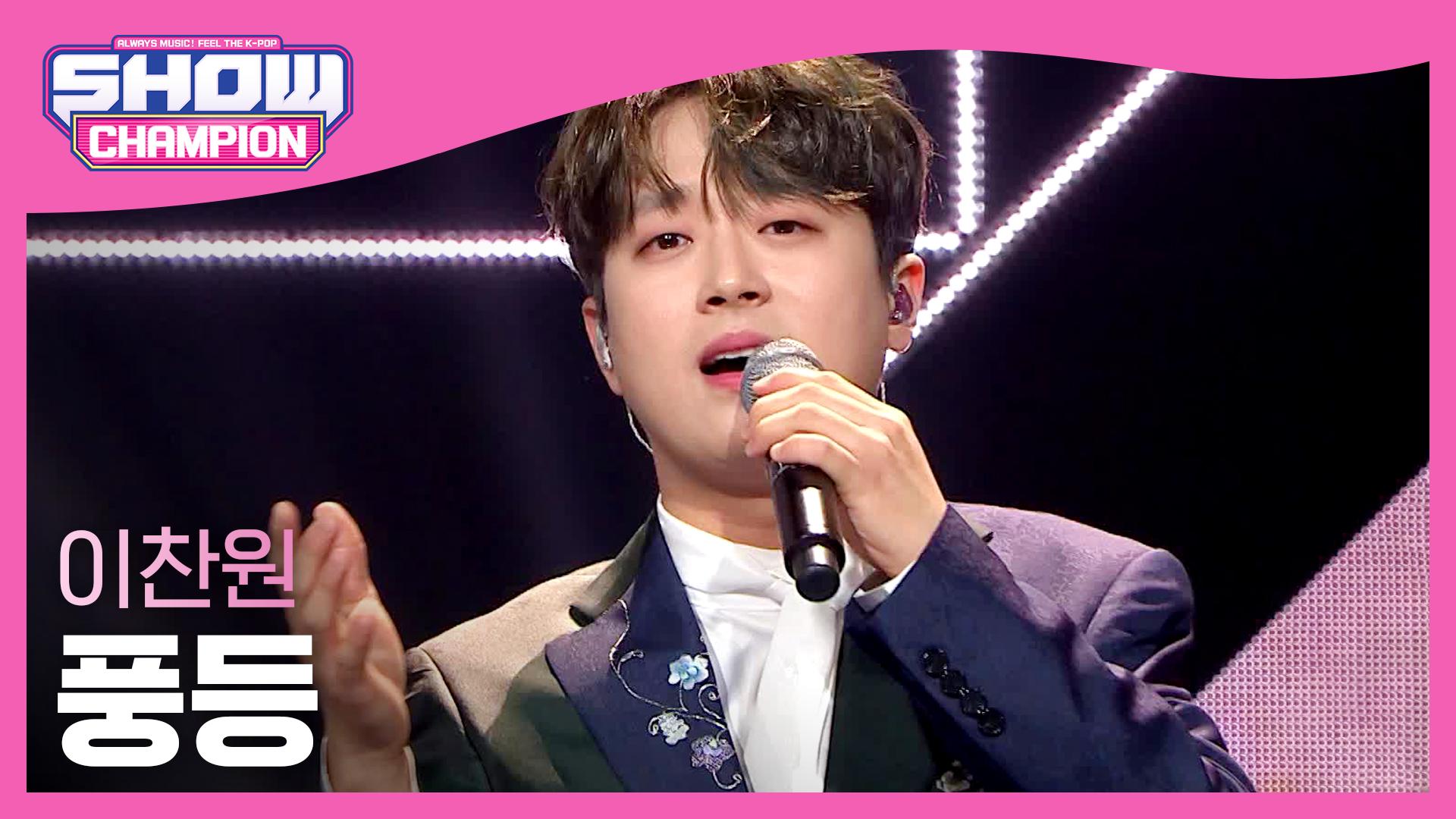 [최초공개] Lee Chan Won - Wish Lanterns (이찬원 - 풍등) l Show Champion l EP.464 | ZUM TV
