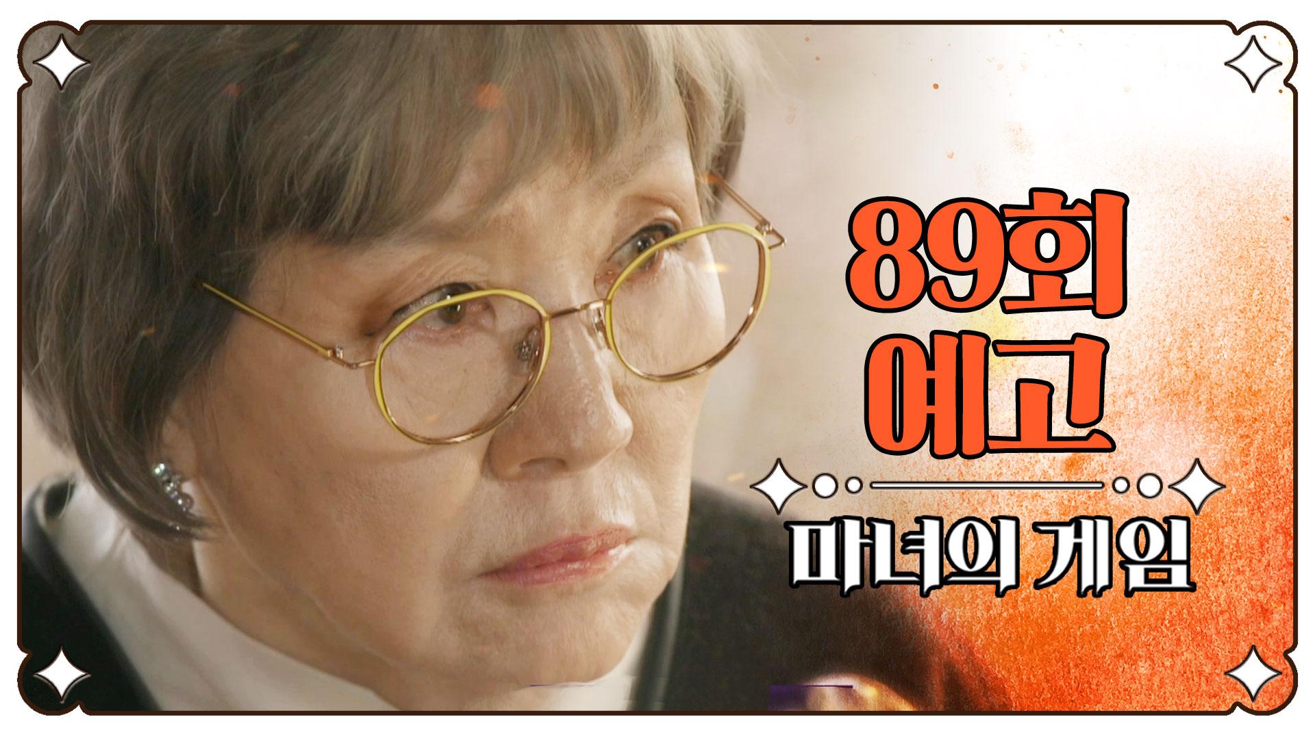 [89회 예고] ＂마현덕 당신하고 유지호를 내가 그냥 둘 줄 알아?＂, MBC 230228 방송 | ZUM TV