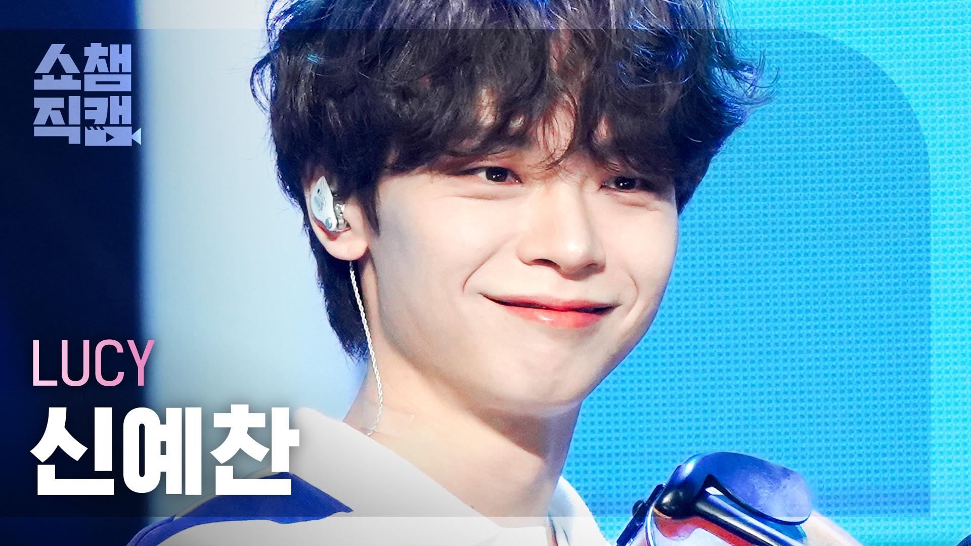 [쇼챔직캠 4K] LUCY SHIN YE CHAN - Unbelievable (루시 신예찬 - 아니 근데 진짜) | Show ...