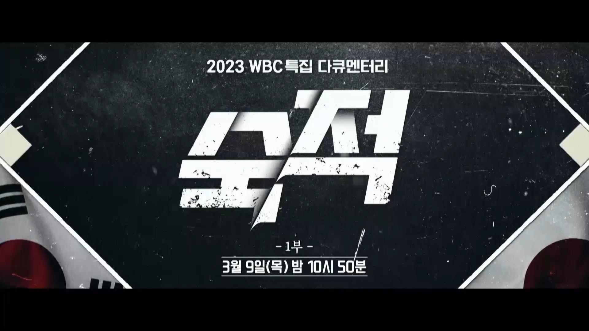 [예고] 그날의 뜨거운 기록, 오래된 적수를 만난다! 2023 WBC특집 다큐멘터리 ＜숙적＞, MBC 230309 방송 | ZUM TV