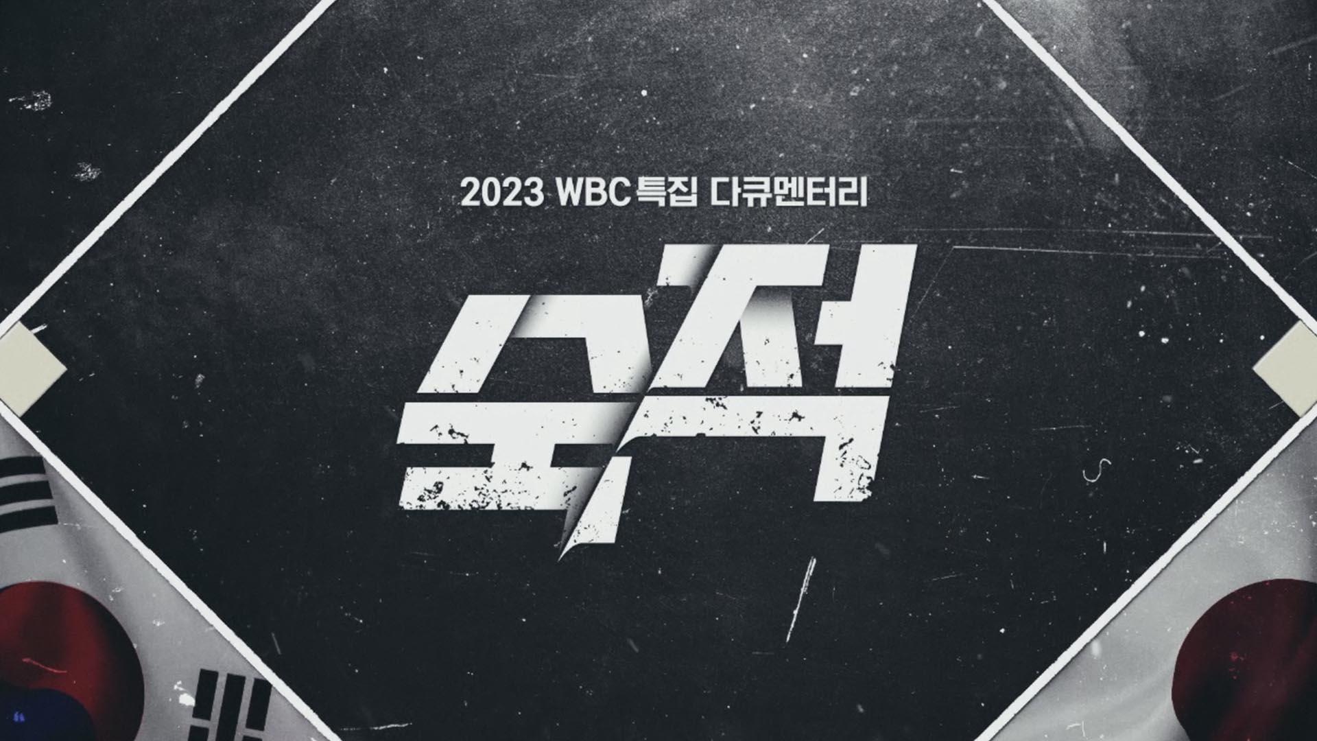 WBC 특집다큐 숙적 | ZUM TV