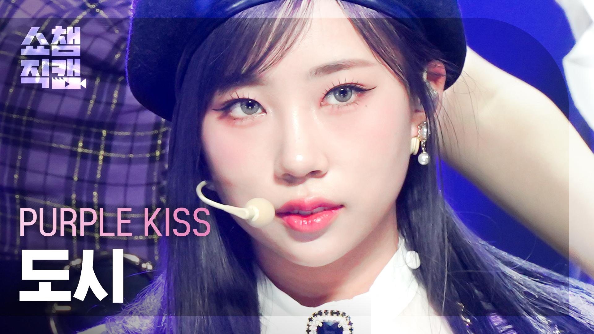 [쇼챔직캠 4K] PURPLE KISS DOSIE - Sweet Juice (퍼플키스 도시 - 스윗 쥬스) | Show Champion | EP.466 | ZUM TV
