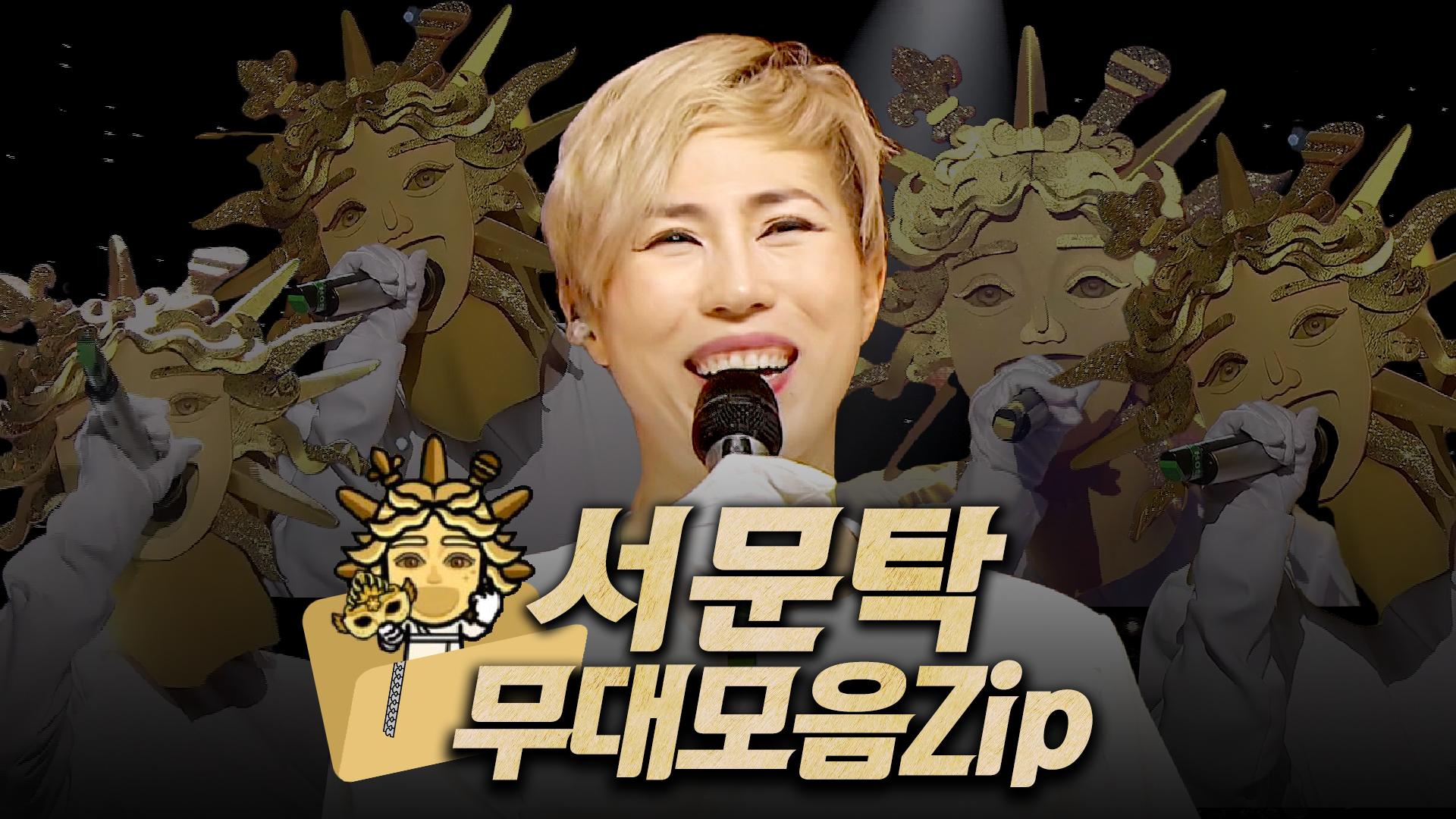 《클린버전》 187~193대 가왕 🎤'신이 내린 목소리' 서문탁 #무대모음.zip, MBC 230226 방송 | ZUM TV