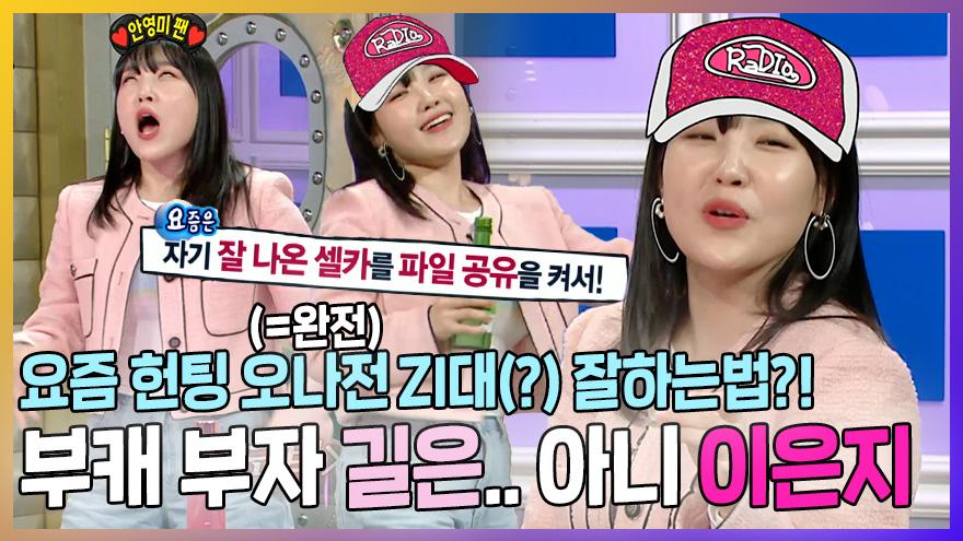 《스페셜》 Y2K에 취한다... 부캐 장인 이은지! 오랜만에 라스 와서 영미의 🔞춤 이용권 얻어 간 썰ㅋㅋ , MBC 230308 방송 | ZUM TV