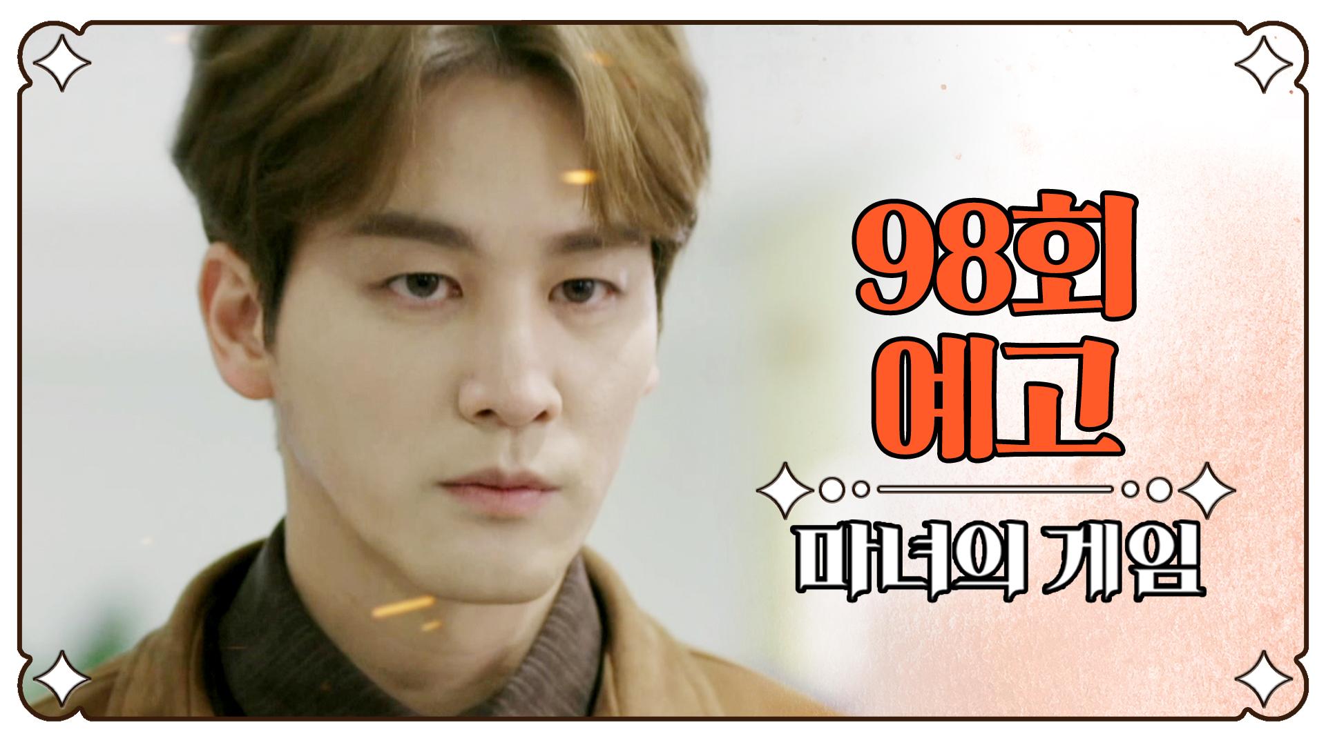 [98회 예고] ＂유지호도 세영이를 의심하게 만들어야죠＂, MBC 230316 방송 | ZUM TV