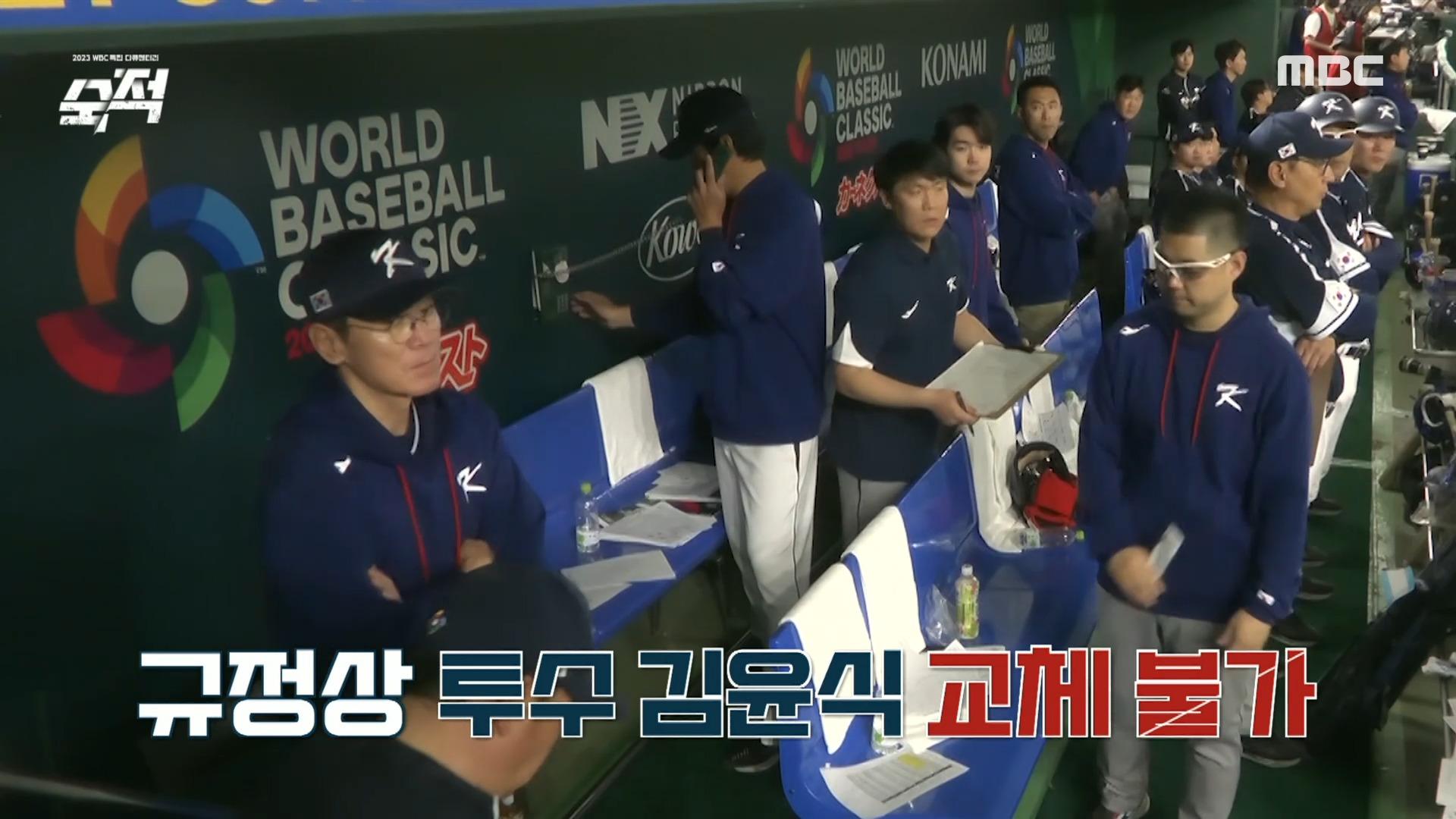 무사 만루의 위기, 바뀐 WBC 규정으로 나카무라-눗바-곤도까지 무조건 상대해야 했던 김윤식 선수 #MBC숙적, MBC 230316 방송 | ZUM TV
