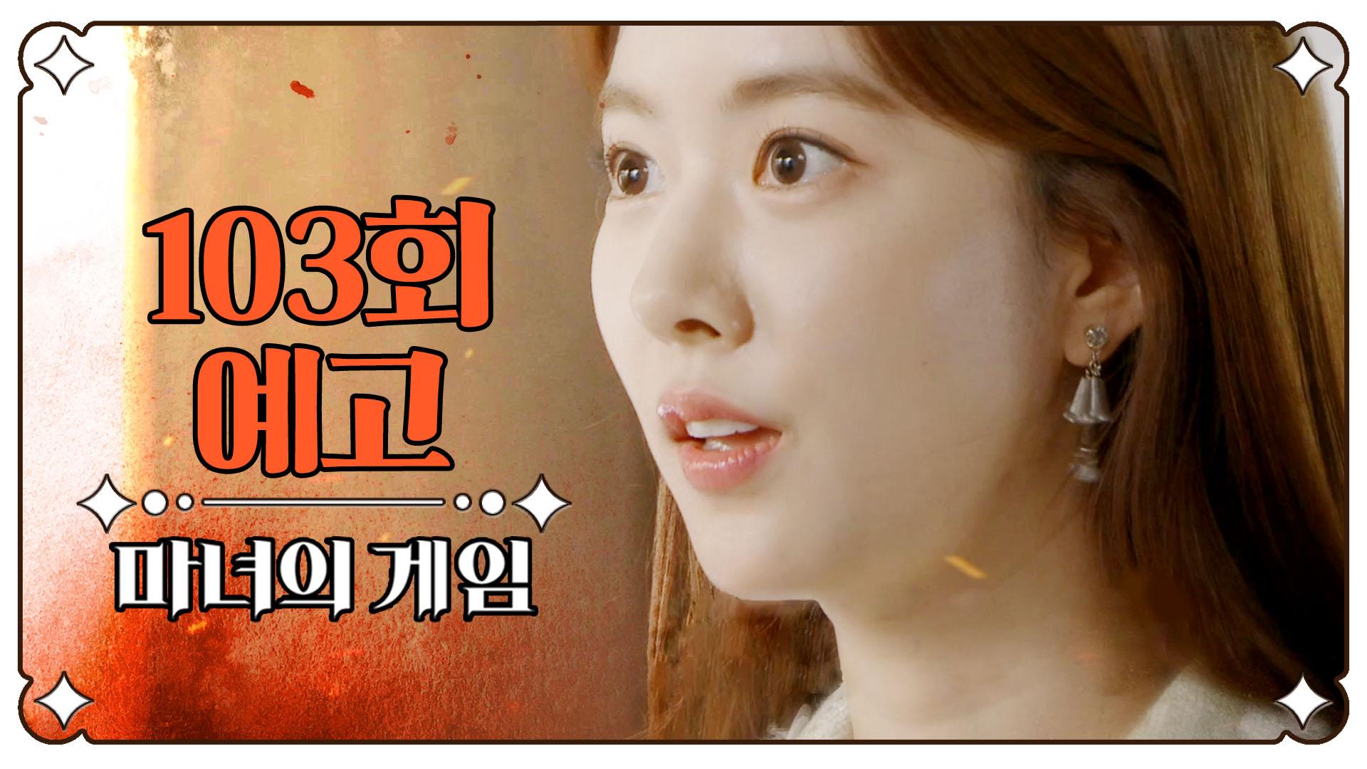 [103회 예고] ＂너랑 나 사이에 약속이라는 단어가 존재하긴 해?＂, MBC 230323 방송 | ZUM TV