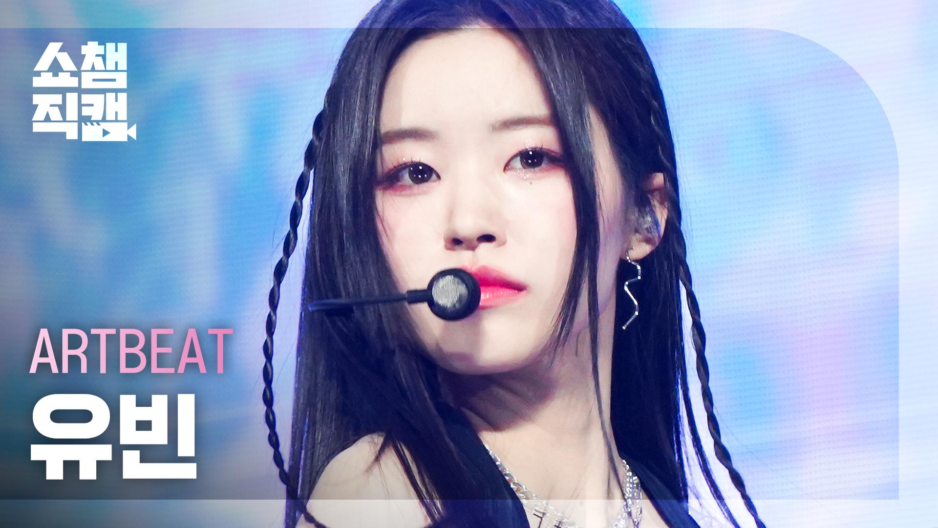 [쇼챔직캠 4K] ARTBEAT YUBIN - Uh-Oh (원곡 : (여자)아이들) (아트비트 유빈 - 어-오) | Show ...