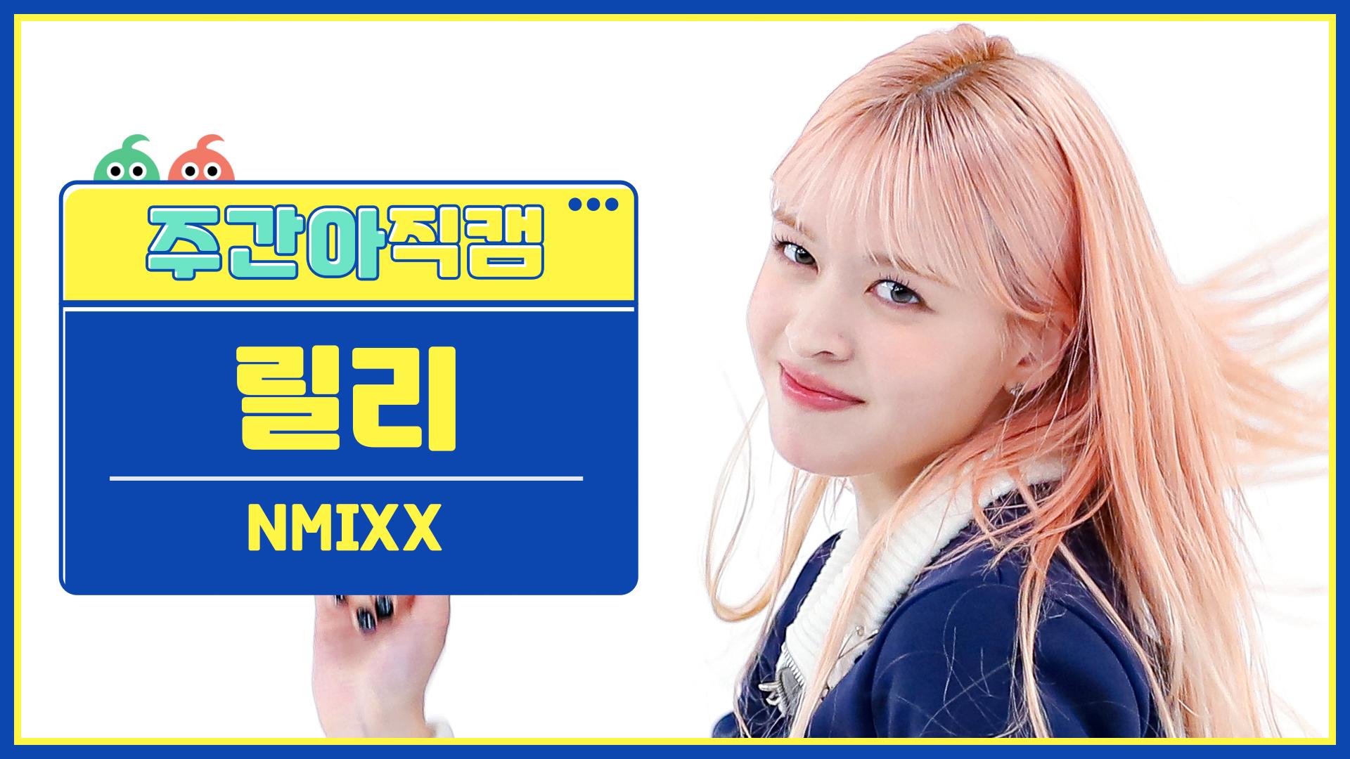 [주간아 직캠 4K] NMIXX LILY - Love Me Like This (엔믹스 릴리 - 러브 미 라이크 디스) l EP.605 | ZUM TV