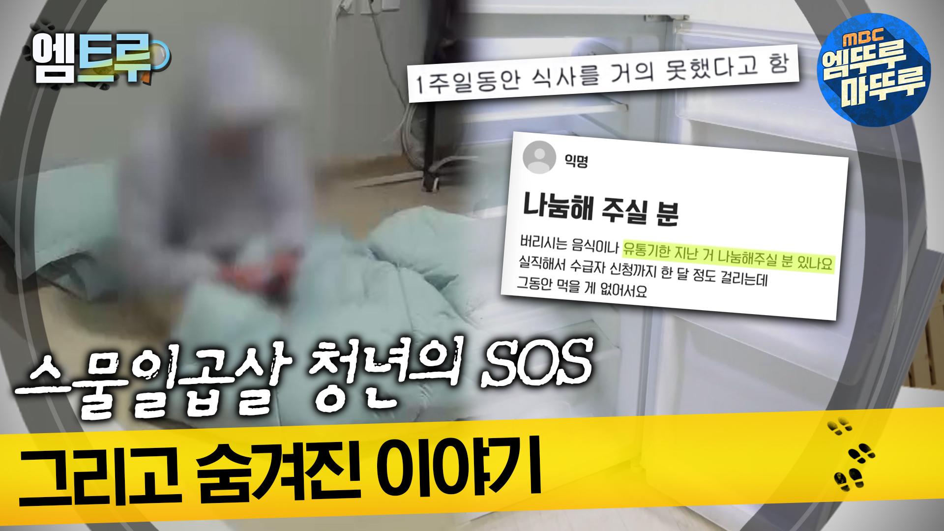 [#실화탐사대] 스물일곱살 청년의 SOS 그리고 숨겨진 이야기 #엠뚜루마뚜루 #엠트루 MBC230323방송 | ZUM TV