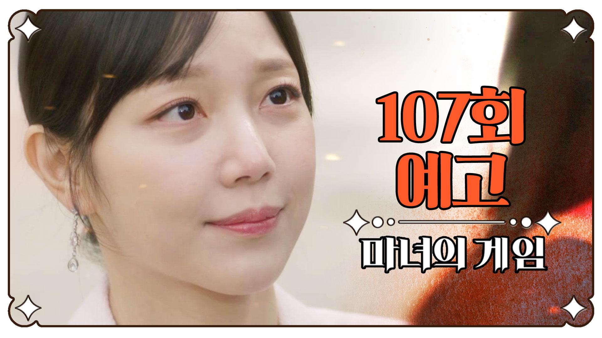 [107회 예고] ＂한별이 데려와야겠어, 영원히＂, MBC 230329 방송 | ZUM TV