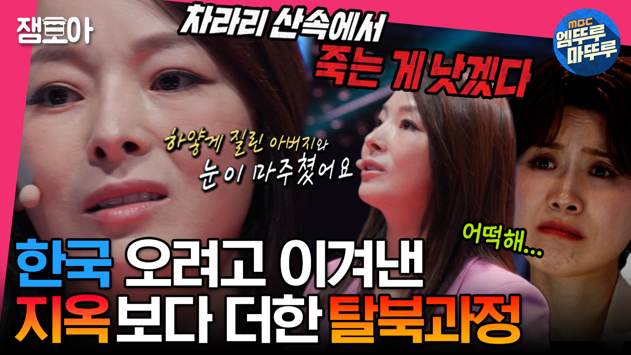 엠뚜루마뚜루 북한을 탈출했다고 끝난 게 아니다 4년동안 3개국을 거쳐 한국으로 들어온 탈북 1세대의 스토리 전현무 장도연 유병재 Mbc230328방송