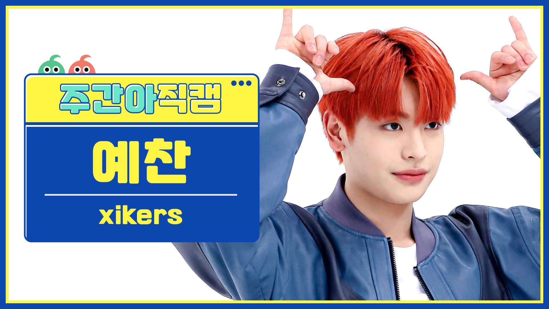 [주간아 직캠 4K] xikers YECHAN - TRICKY HOUSE (싸이커스 예찬 - 도깨비집) l EP.607 | ZUM TV