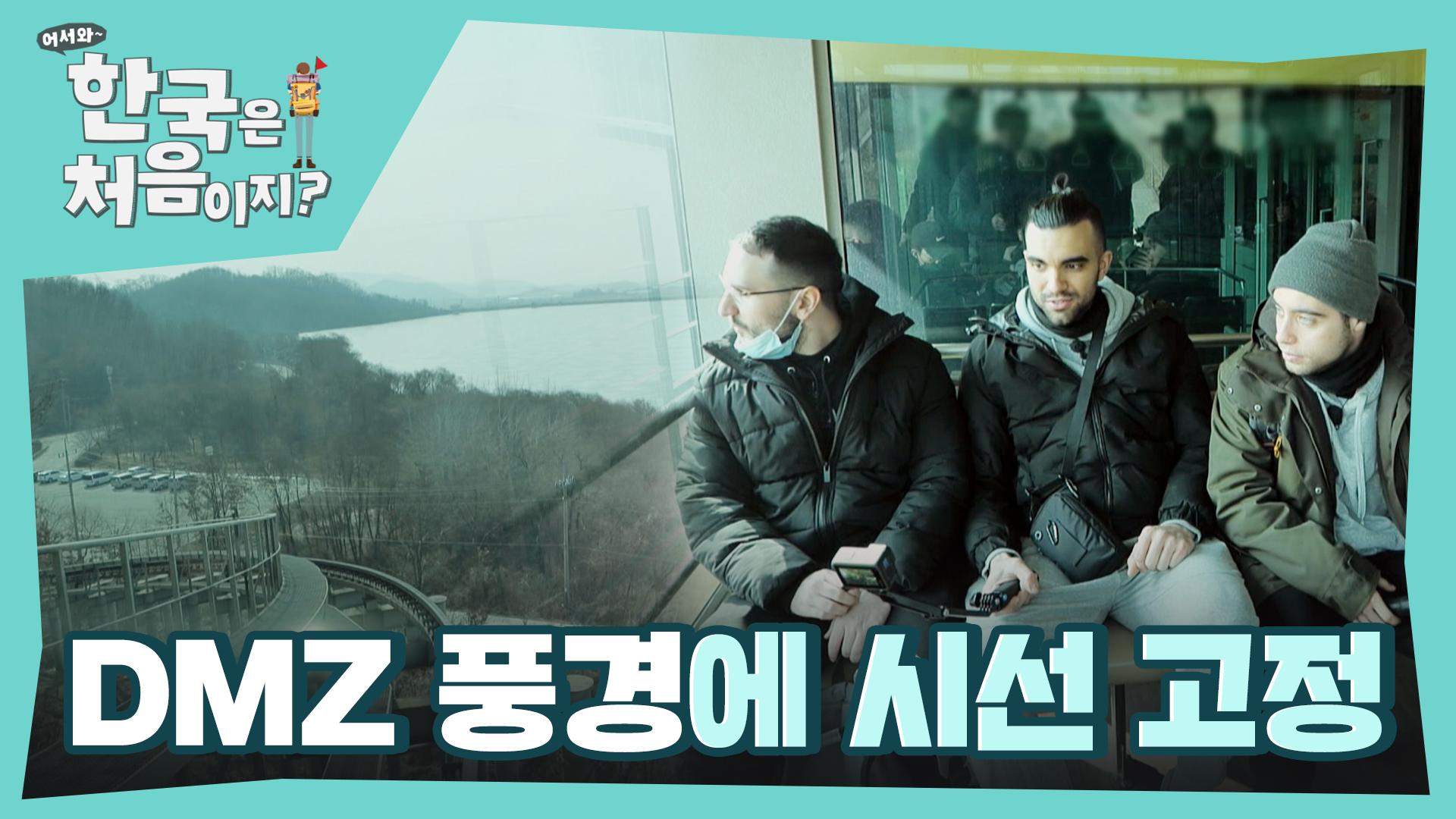 모노레일 타고 난생 처음 보는 DMZ 풍경에 감탄하는 친구들! | ZUM TV
