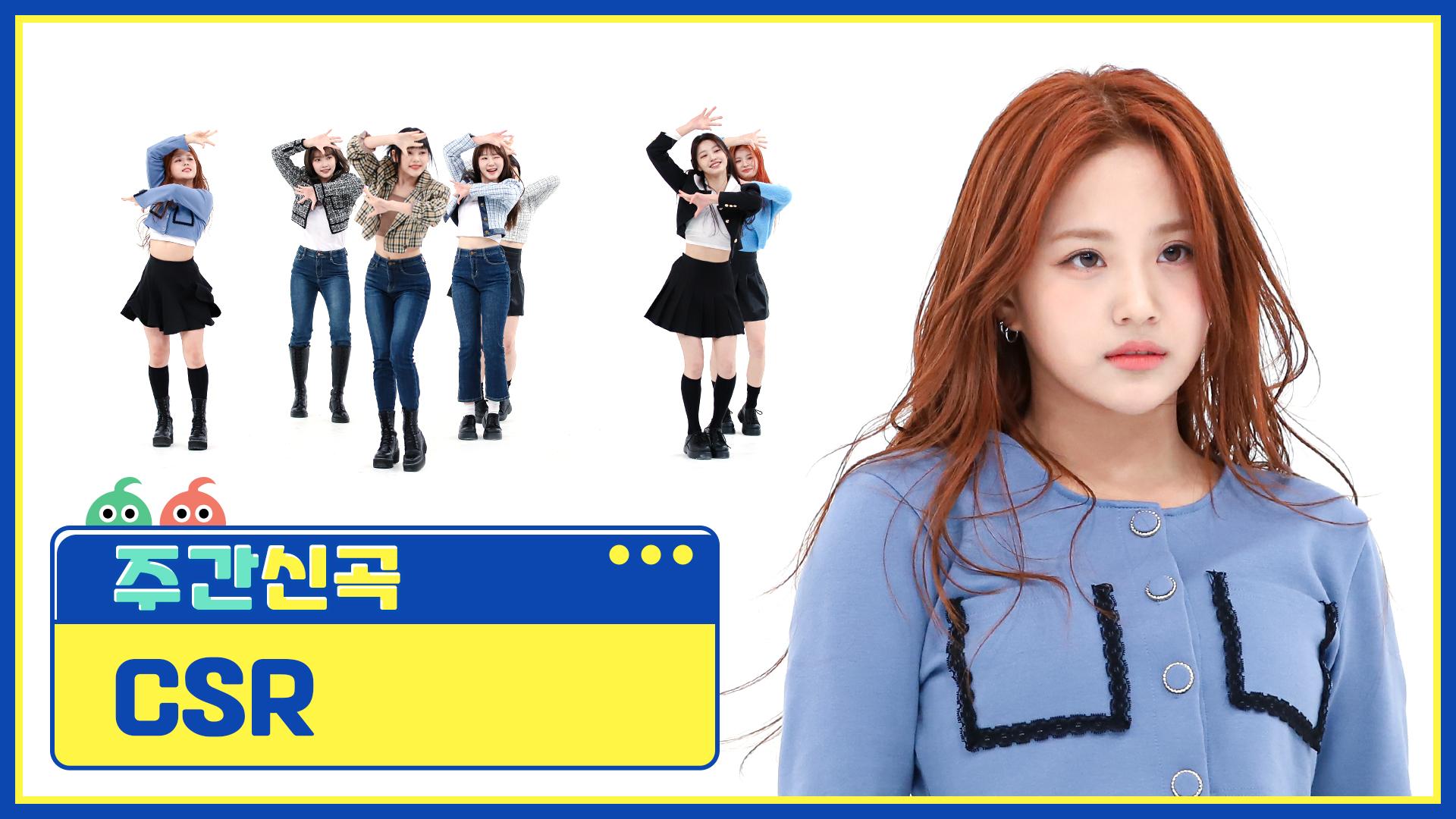 [주간 신곡] 4세대 대표 청량돌 첫사랑 컴백 CSR(첫사랑)의 ‘빛을 따라서(Shining Bright)’♬ l EP.607 | ZUM TV