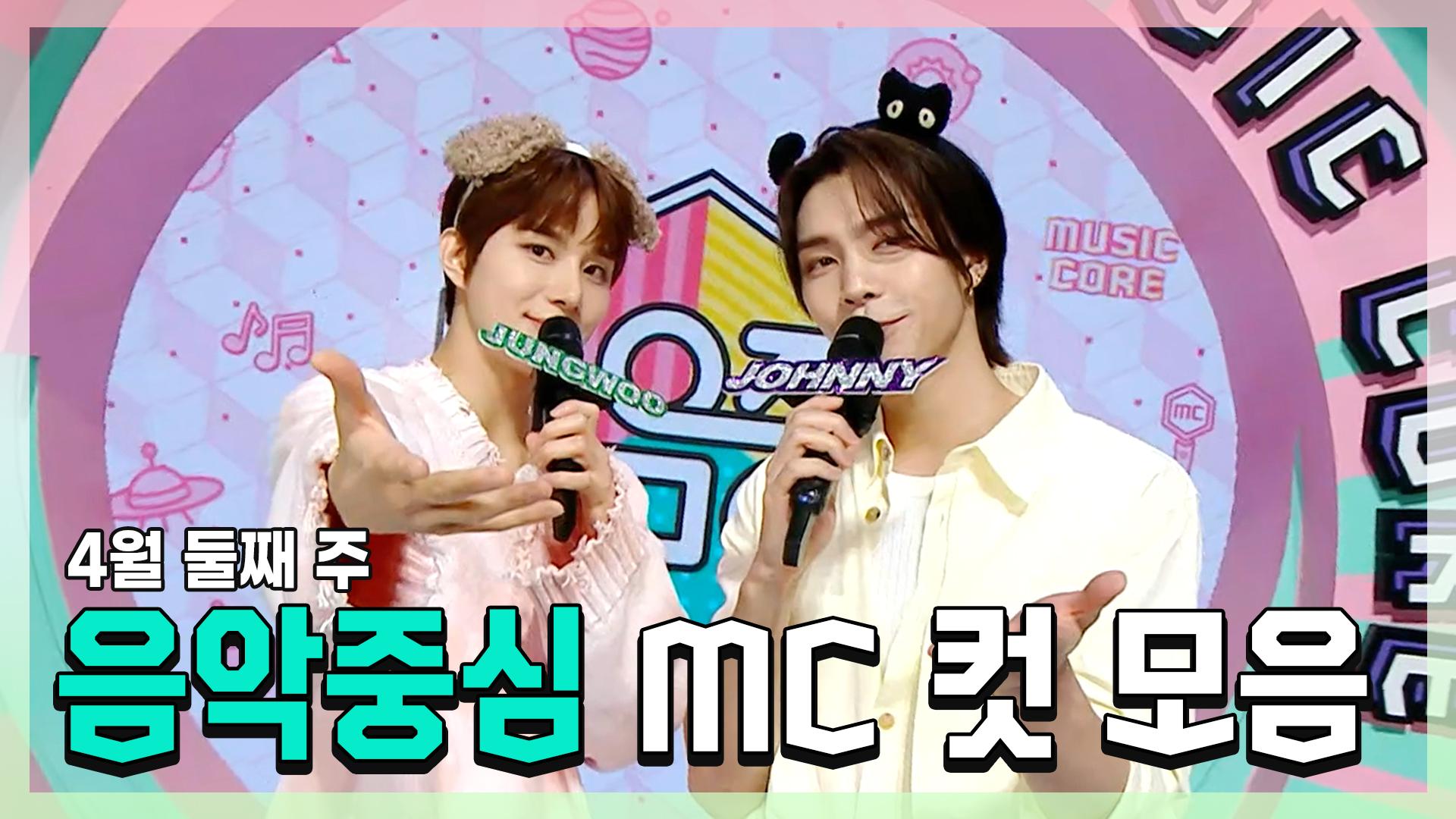 《스페셜》 정우 X 쟈니 , 4월 둘째 주 음악중심 MC 컷 모음!, MBC 230408 방송 | ZUM TV
