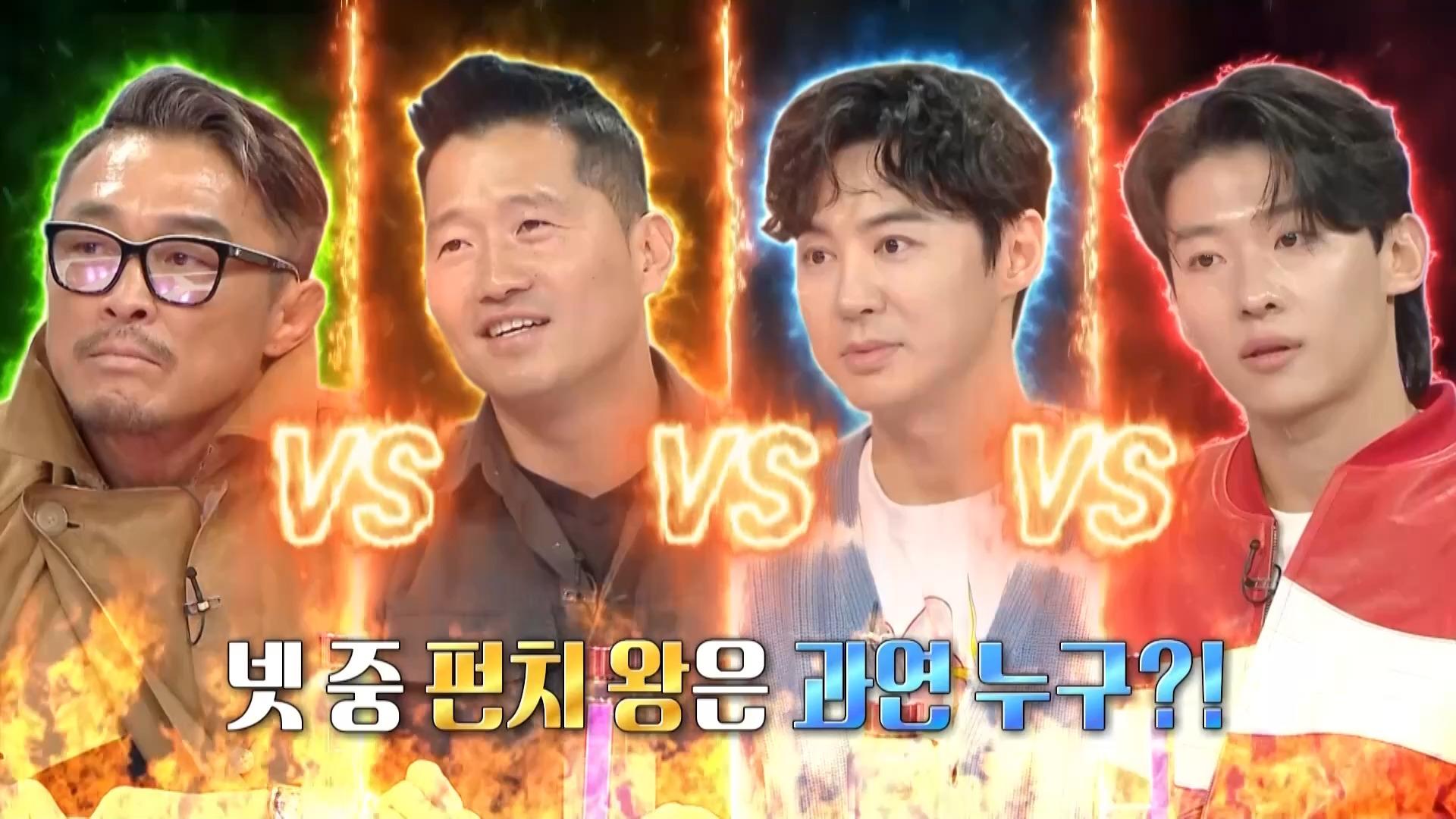 [선공개] 허세 끝판왕💥 네남자 '추성훈vs강형욱vs전진vs덱스'의 펀치 왕 대결🥊, MBC 230412 방송 | ZUM TV