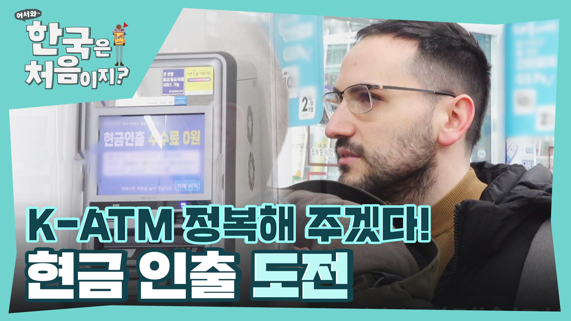 K-ATM으로 현금 인출 도전하는 스페인 친구들! (feat. 얼린 생선(?)) | ZUM TV