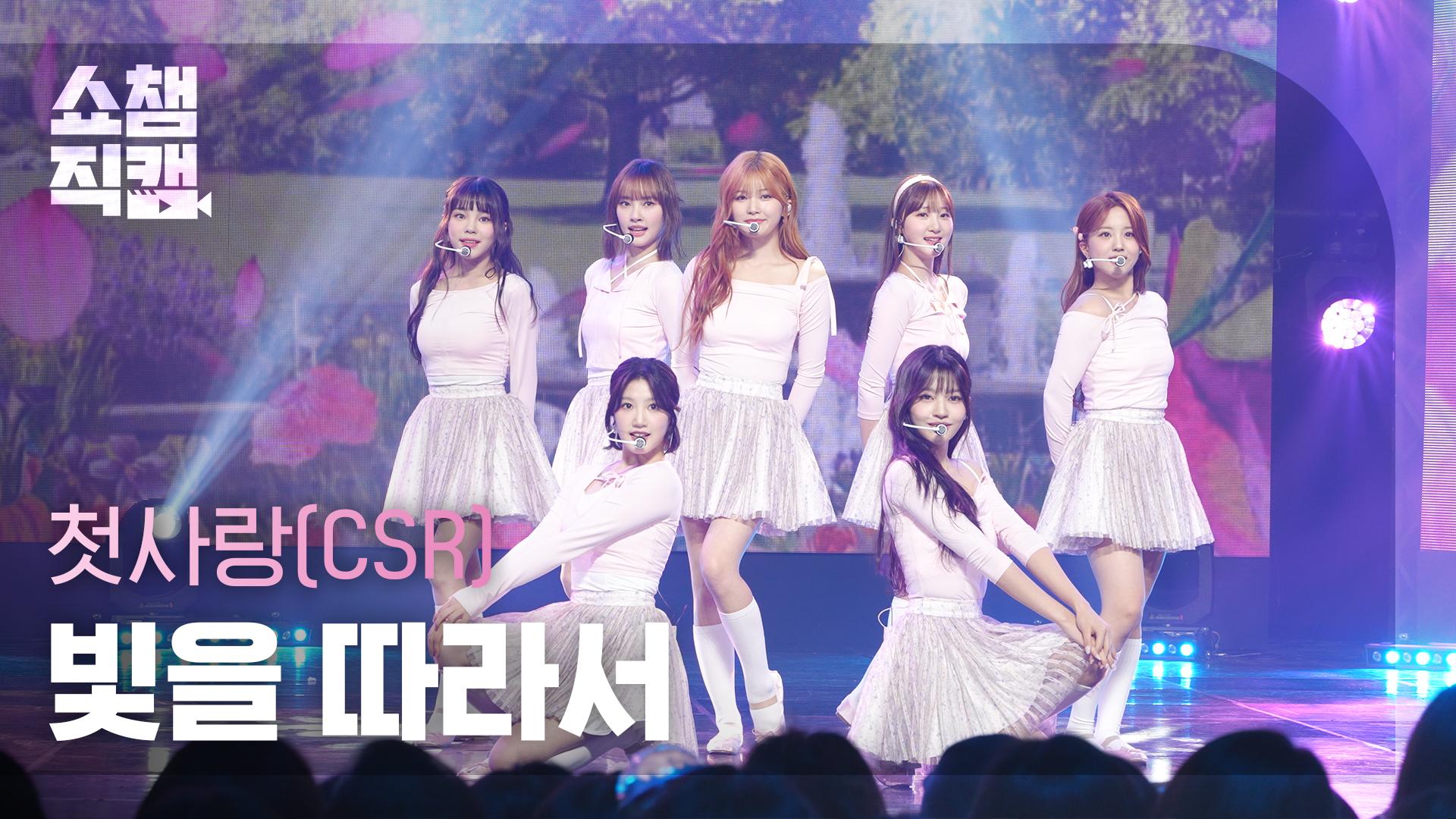 [쇼챔직캠 4K] CSR - Shining Bright (첫사랑 - 빛을 따라서) | Show Champion | EP.472 | ZUM TV