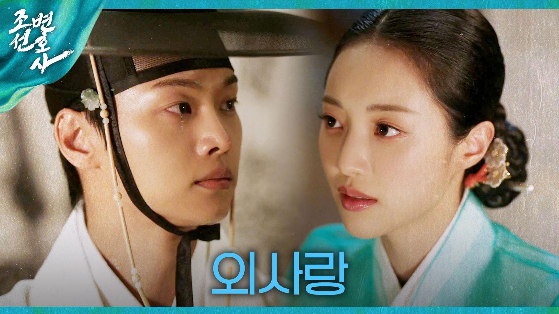 [외사랑 엔딩] “네가 꼭 나 같구나. 내가 꼭 너 같을 것이야”, MBC 230428 방송 | ZUM TV