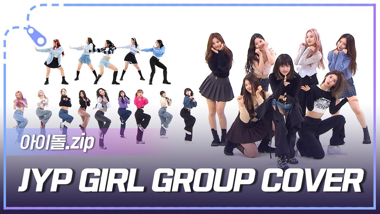 [아이돌.zip] 걸그룹의 명가🏠! 원더걸스부터 미스에이, 트와이스, ITZY까지💚 JYP NATION Girl Group 커버 무대 모음.zip l 아이돌(IDOL ...