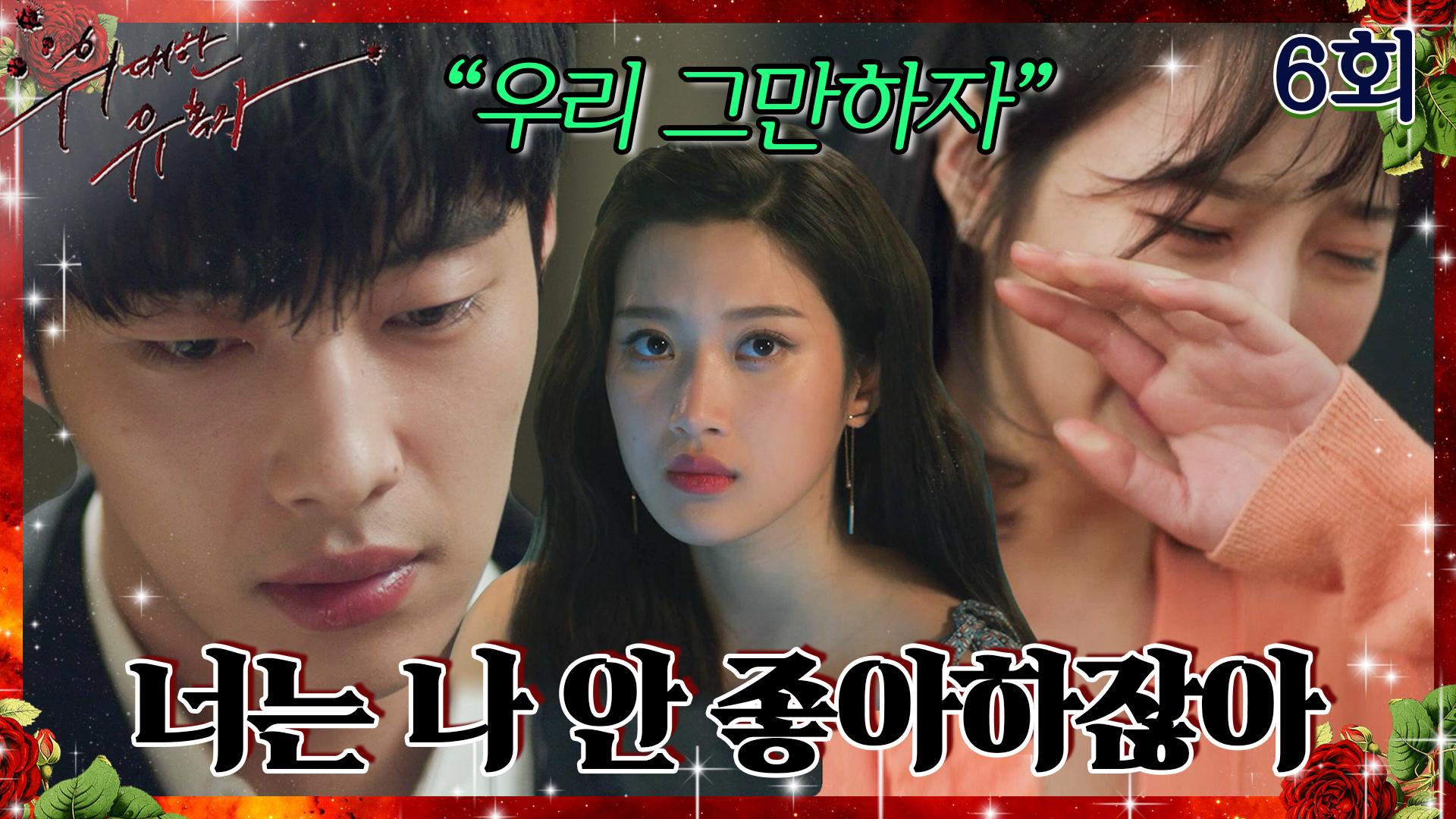 [옛드][#위대한유혹자 | Tempted] 6회 | ＂우리 서로 좋아해＂ 수지가 던진 말 한마디가 불러온 태희💔시현의 이별 ...