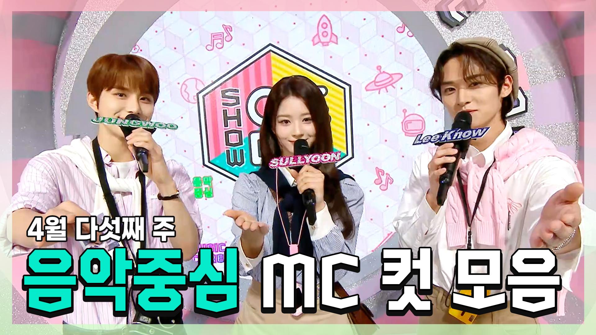 《스페셜》 정우 X 설윤 X 리노(민호) , 4월 다섯째 주 음악중심 MC 컷 모음!, MBC 230429 방송 | ZUM TV