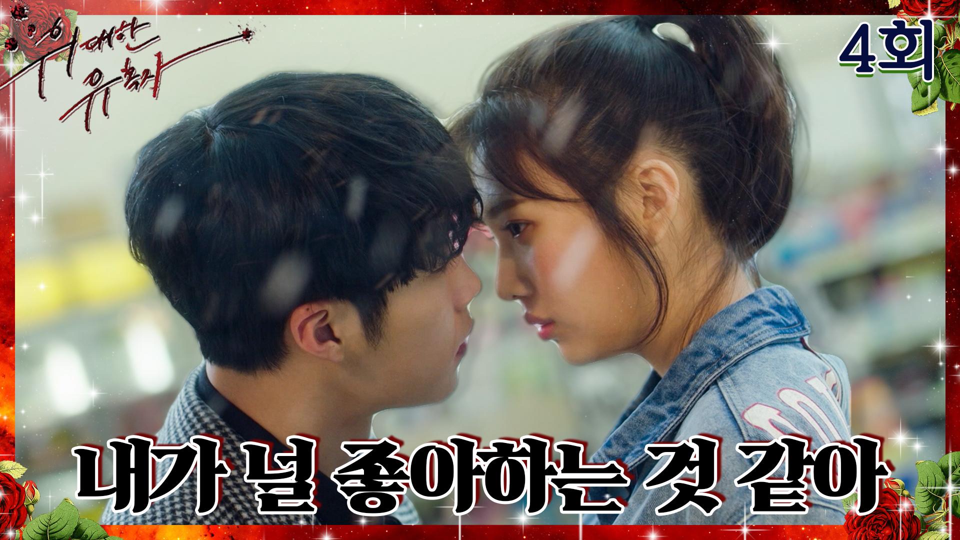 [옛드][#위대한유혹자 | Tempted] 4회 | ＂나는 너 좋아하는 것 같거든＂ 태희의 고백, 그리고... ️🖤 ...