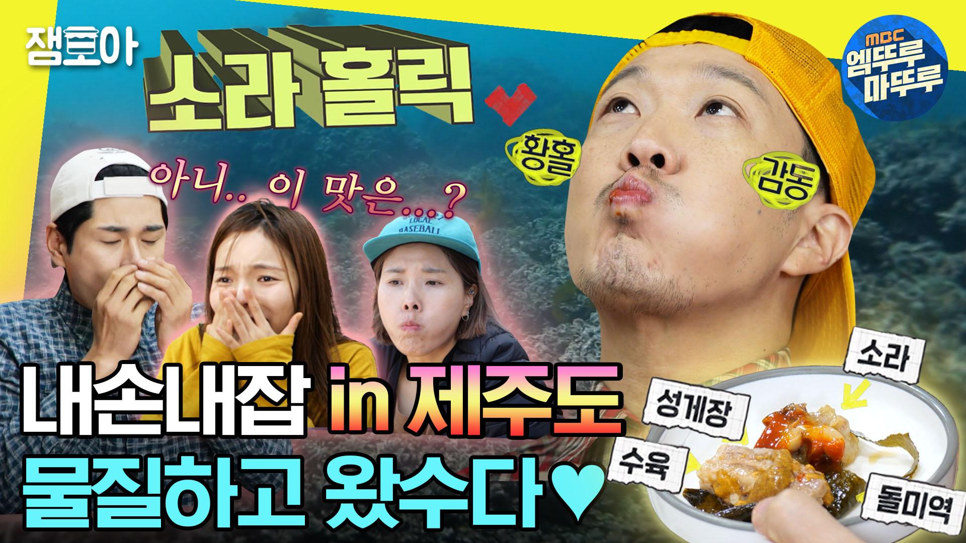 엠뚜루마뚜루 내손내잡 소라 X 성게 X 돌미역 스페셜한 제주도 한 상 먹고왔맨 Mbc230429방송 Zum Tv