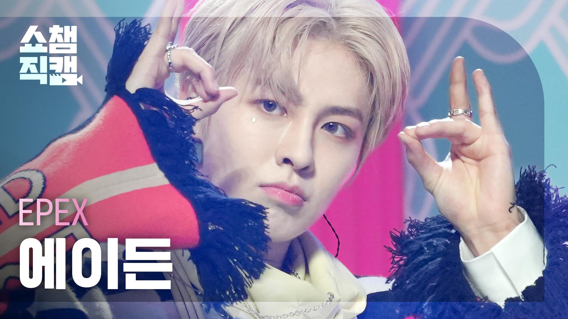 [쇼챔직캠 4K] EPEX AYDEN - Sunshower (이펙스 에이든 - 여우가 시집가는 날) | Show Champion | EP.474 | ZUM TV