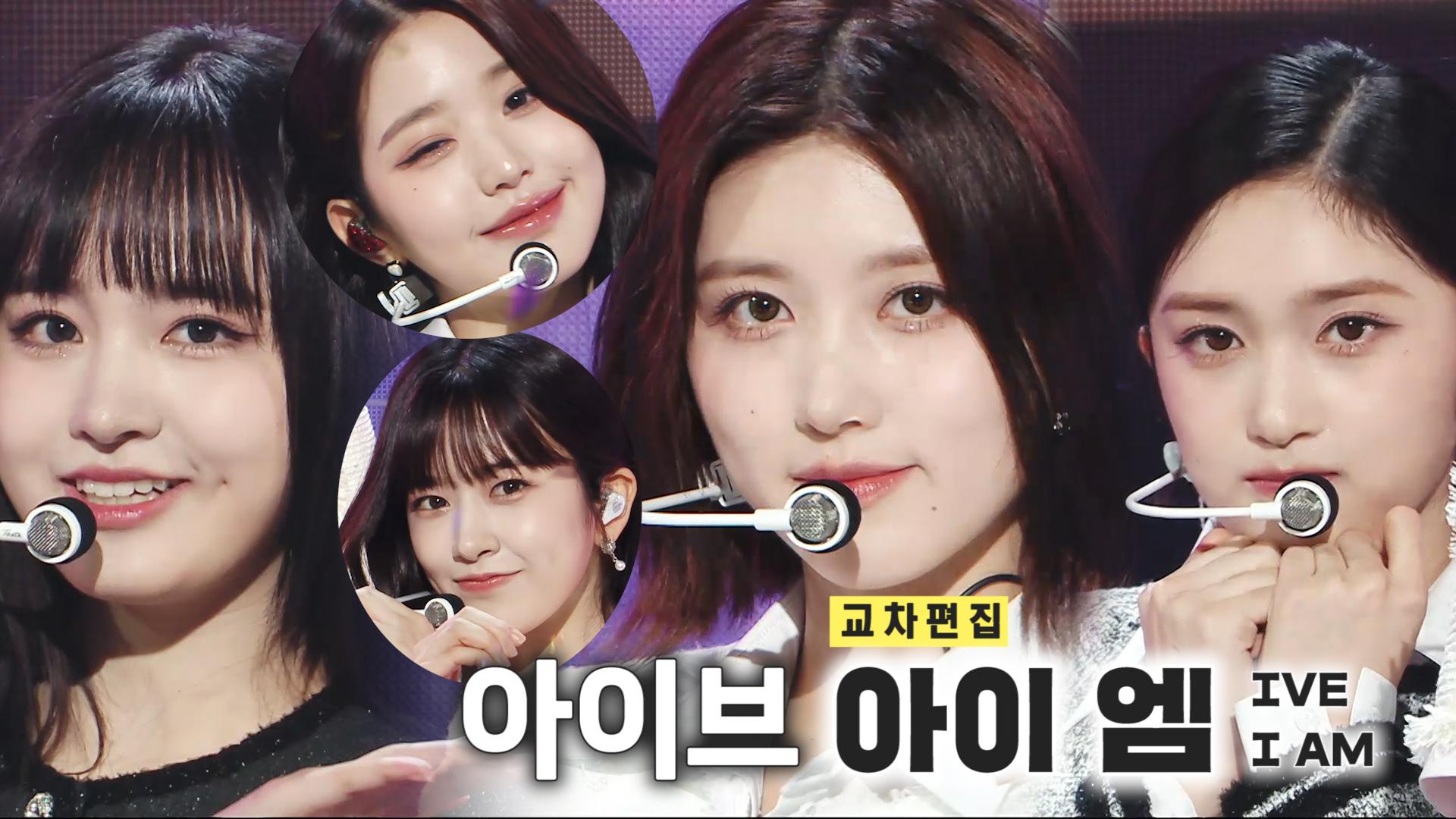 《스페셜X교차》 아이브 - 아이 엠 (IVE - I AM), MBC 230429 방송 | ZUM TV