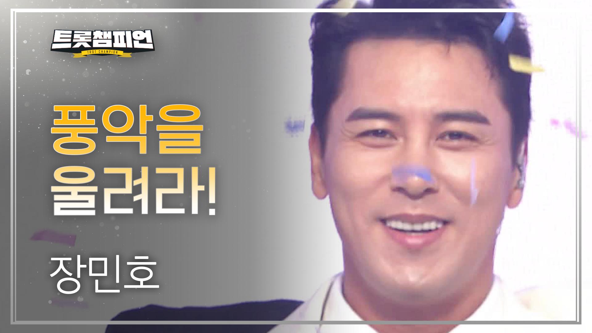 장민호 - 풍악을 울려라! l 트롯챔피언 l EP.17 | ZUM TV