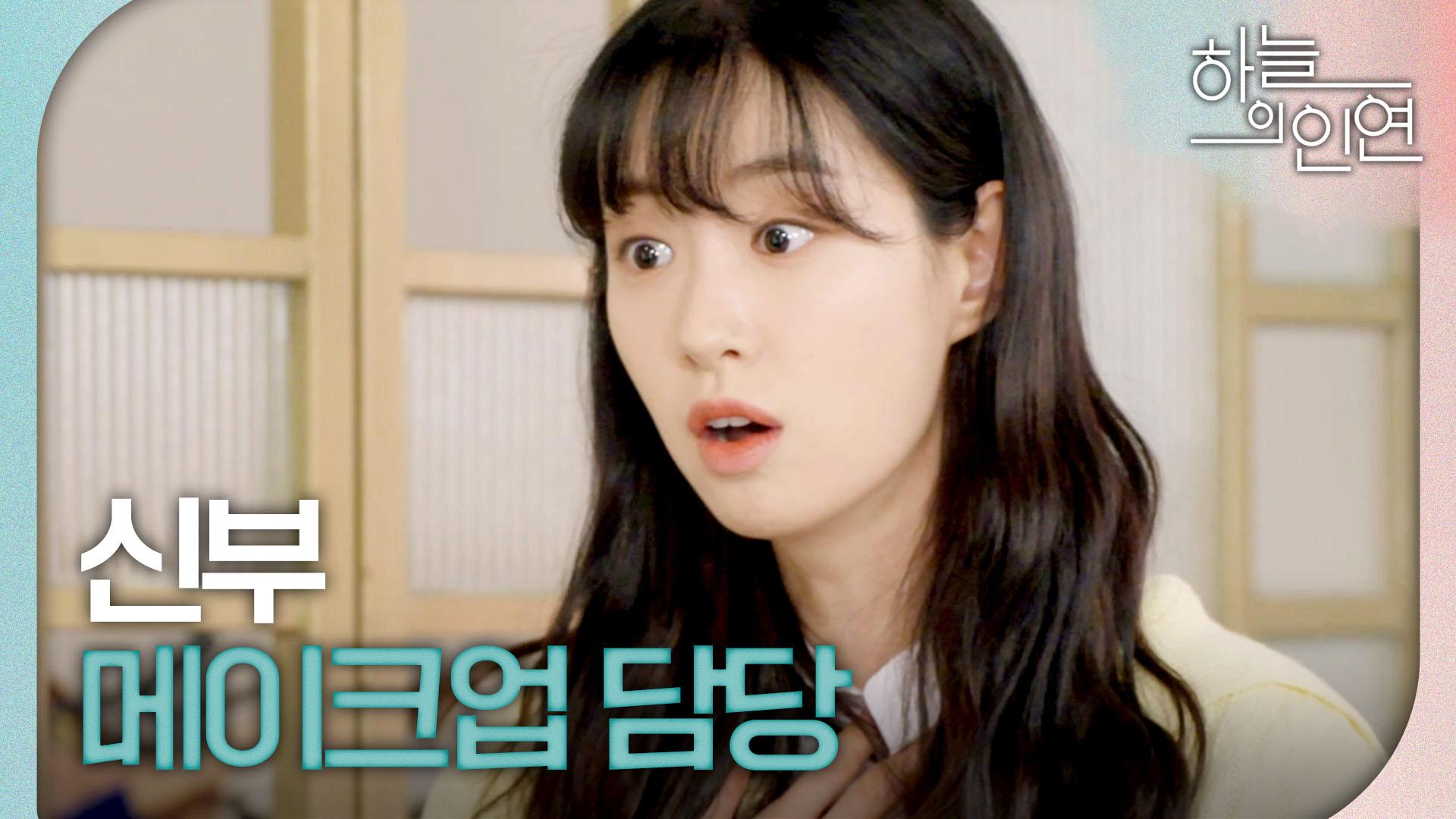 ＂제가요?!＂ 신부 메이크업을 담당하게 돼 기쁜 전혜연, MBC 230512 방송 | ZUM TV