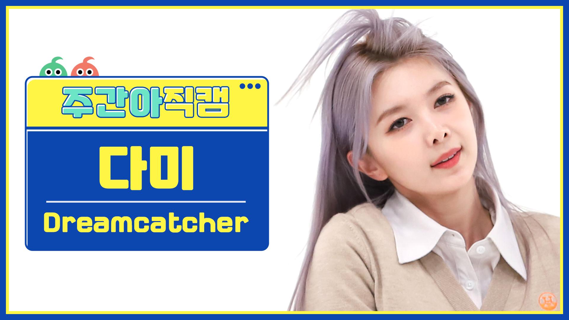[주간아 직캠 4K] Dreamcatcher DAMI - BONVOYAGE (드림캐쳐 다미 - 본보야지) l EP.614 | ZUM TV
