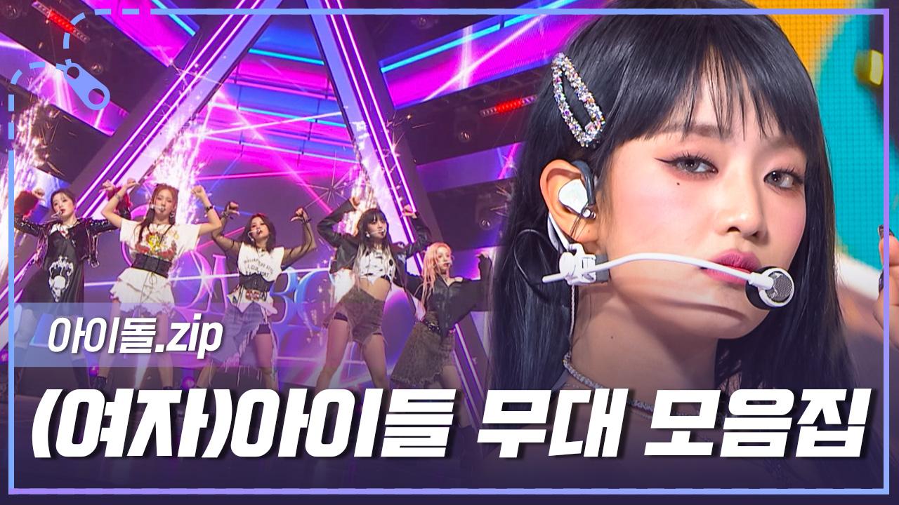 [아이돌.zip] '퀸카(Queencard)'부터 'LATATA'까지-! 솔직 당당 애티튜드 💜(여자)아이들 무대 모음.zip💖 l (여자)아이들((G)I-DLE) | ZUM TV