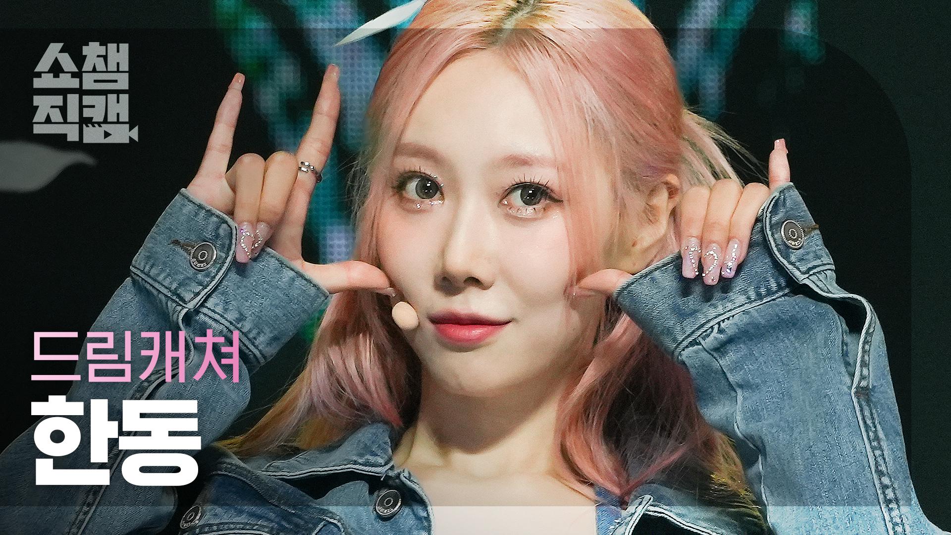 [쇼챔직캠 4K] Dreamcatcher HANDONG - BONVOYAGE (드림캐쳐 한동 - 본보야지) | Show Champion | EP.477 | ZUM TV