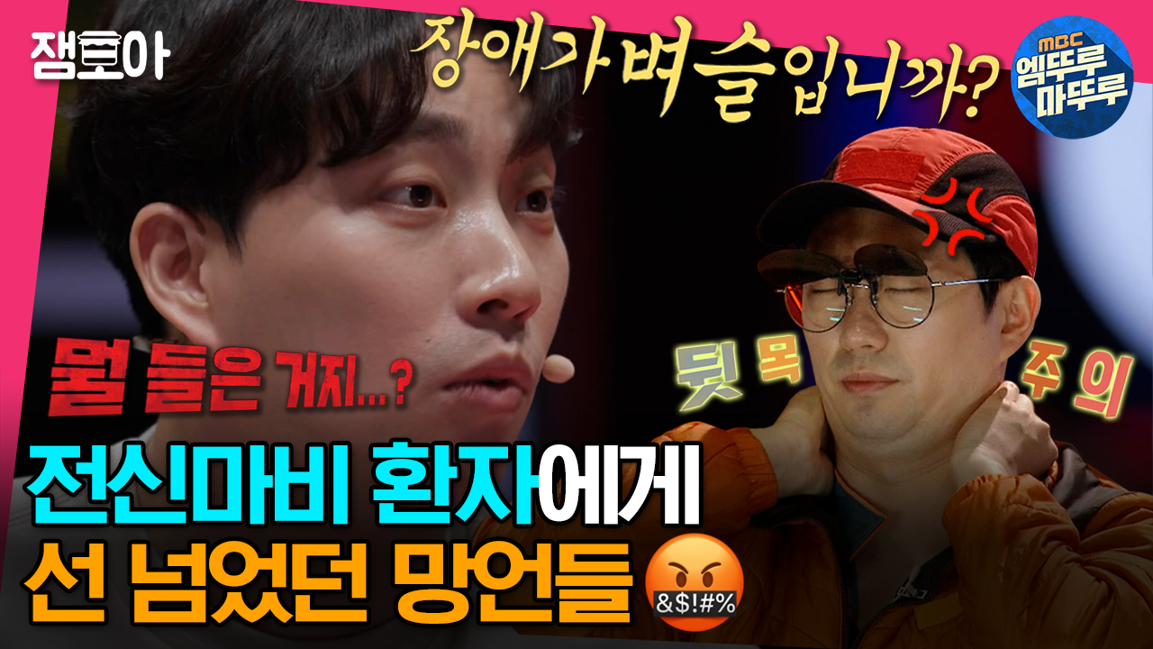 엠뚜루마뚜루 꼭 그렇게 말을 해야만 속이 후련했냐↗ 긍정 왕도 참지 못하고 분노한 썰🔥 전현무 장도연 유병재 Mbc230530방송 Zum Tv