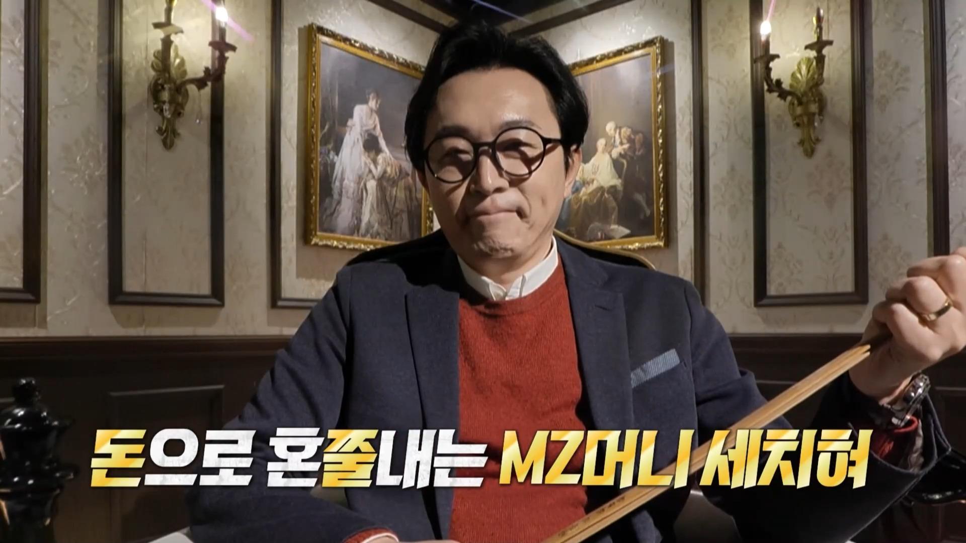 [세치혀 소개] 집 나간 경제관념 잡으러 왕중왕전에 나타난 'MZ머니 세치혀' 돈쭐남 김경필!, MBC 230606 방송 | ZUM TV
