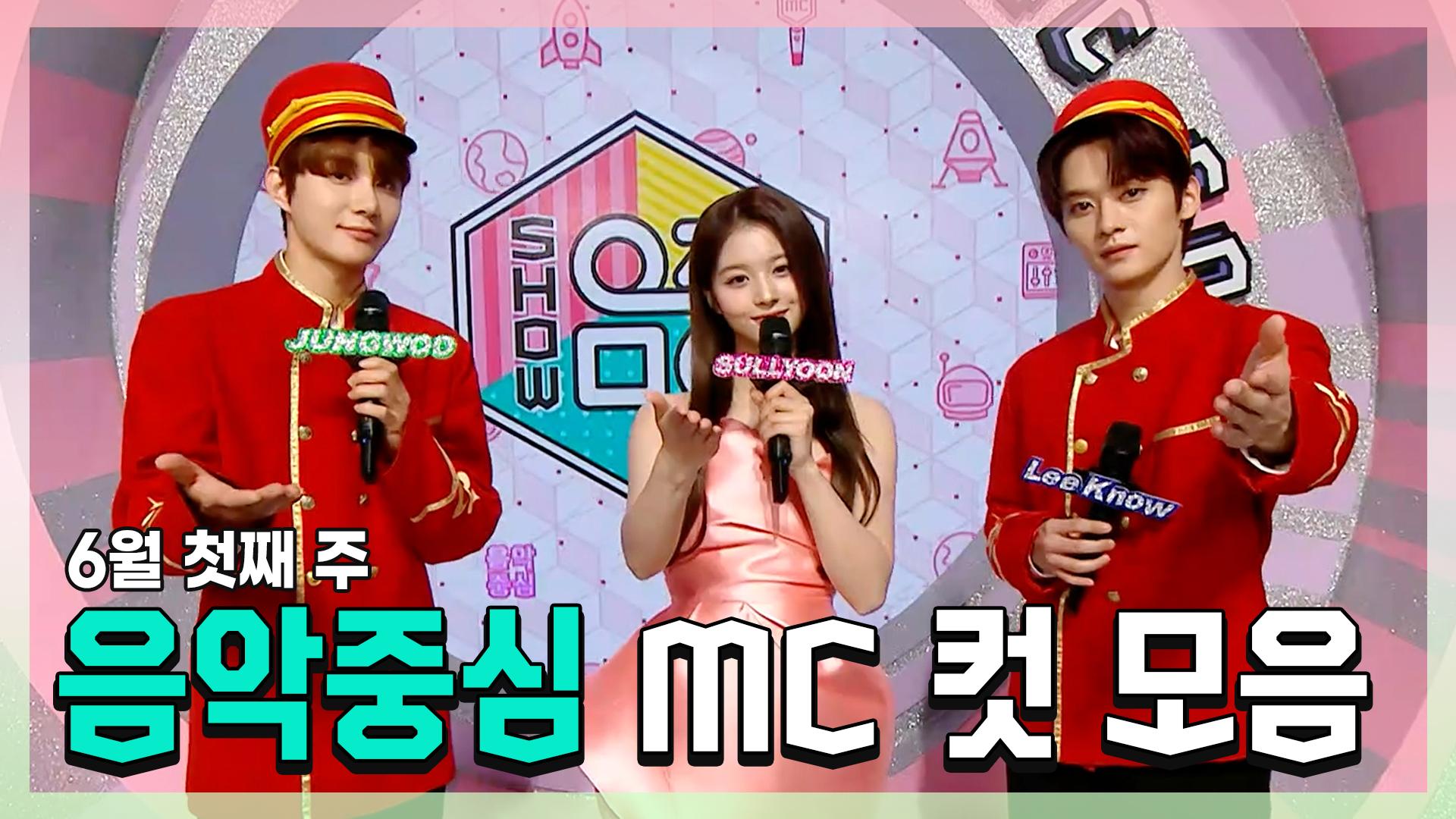 《스페셜》 정우 X 설윤 X 리노(민호) , 6월 첫째 주 음악중심 MC 컷 모음!, MBC 230603 방송 | ZUM TV