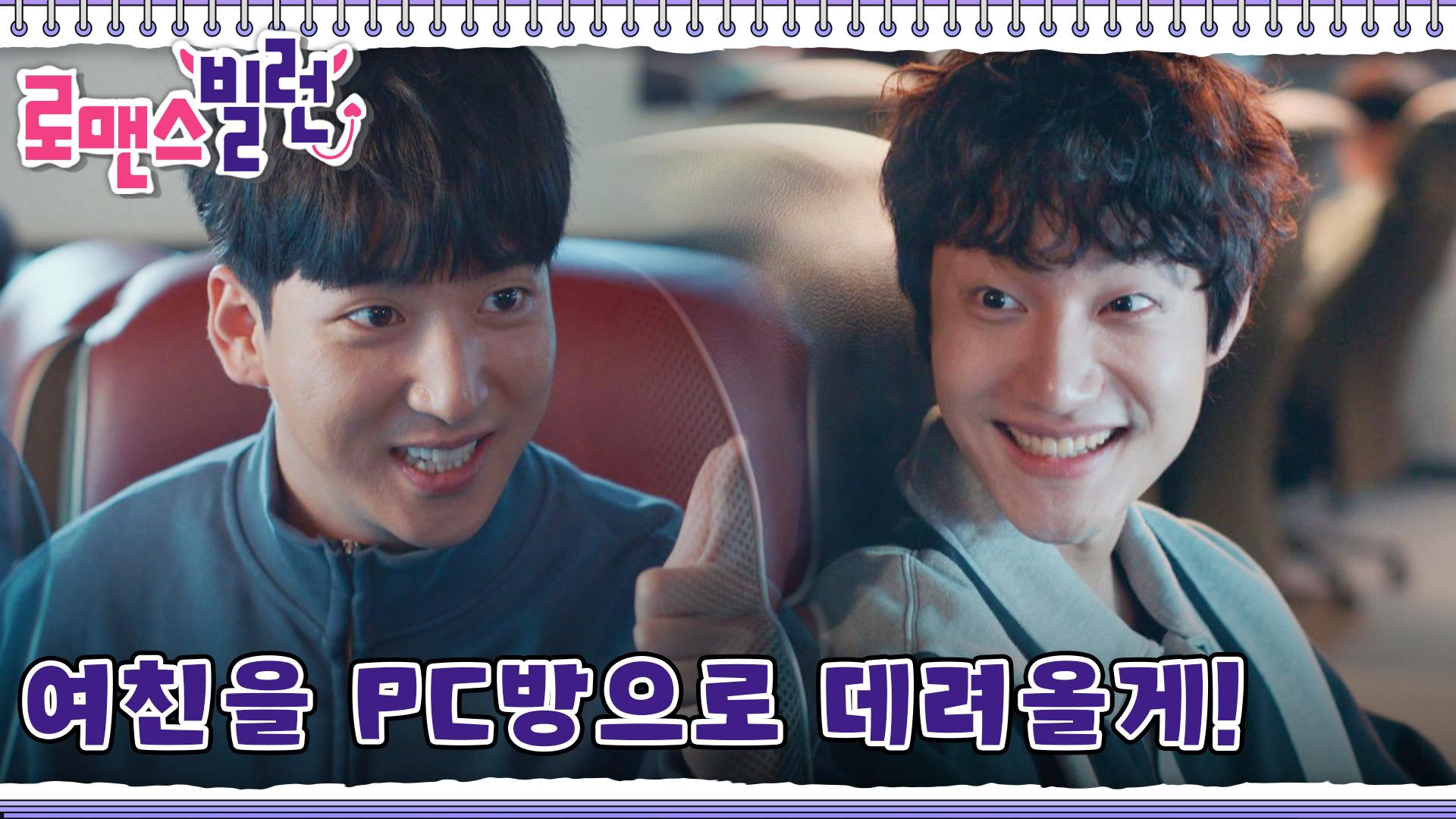 여친을 질투하는 최연 때문에 난감한 차선우 결국 하승리를 Pc방으로 초대하는데 Zum Tv