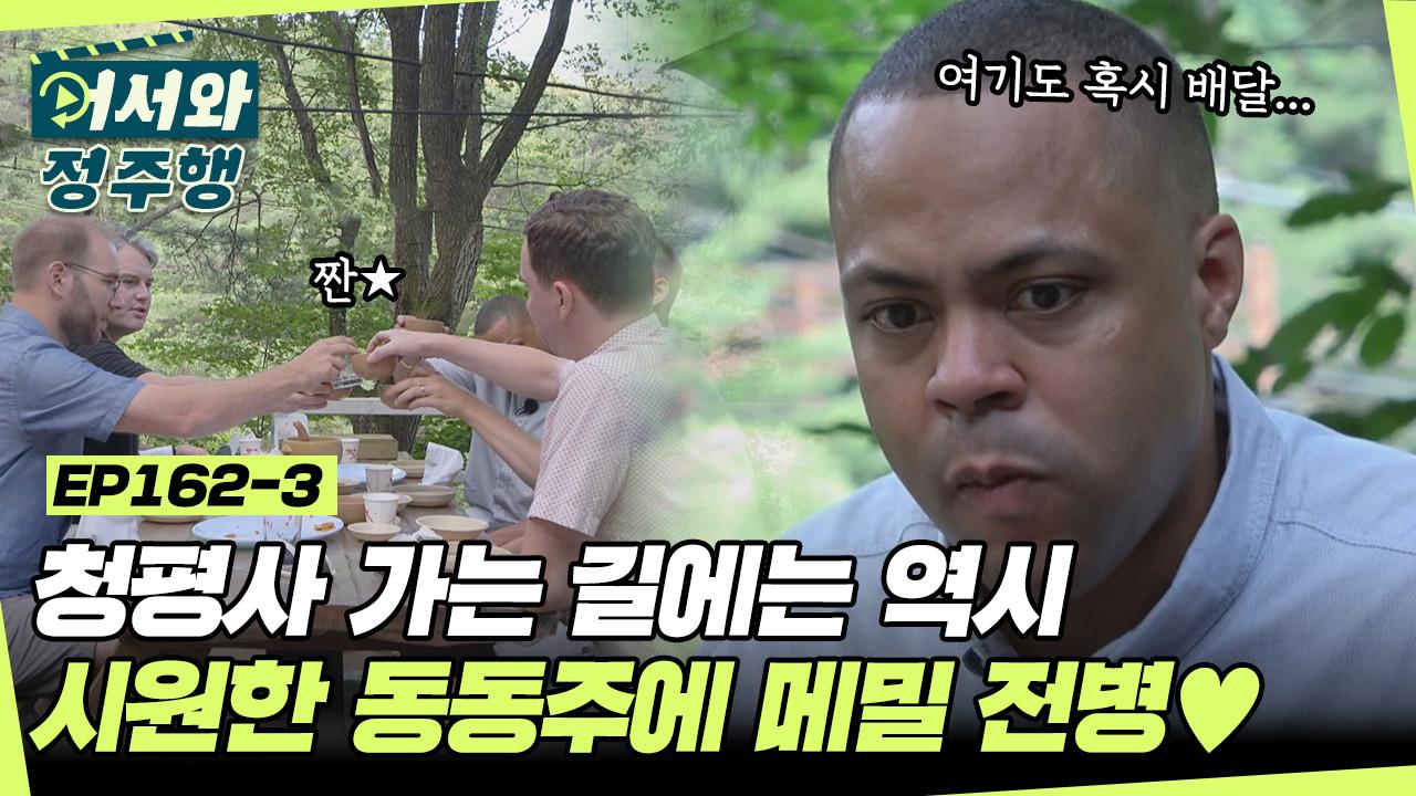 방금 밥 먹었지 않아요..? 언제나 배고픈 먹짱 친구들의 동동주 타임🥰 l #어서와정주행 l #MBCevery1 l EP.162-3 | ZUM TV