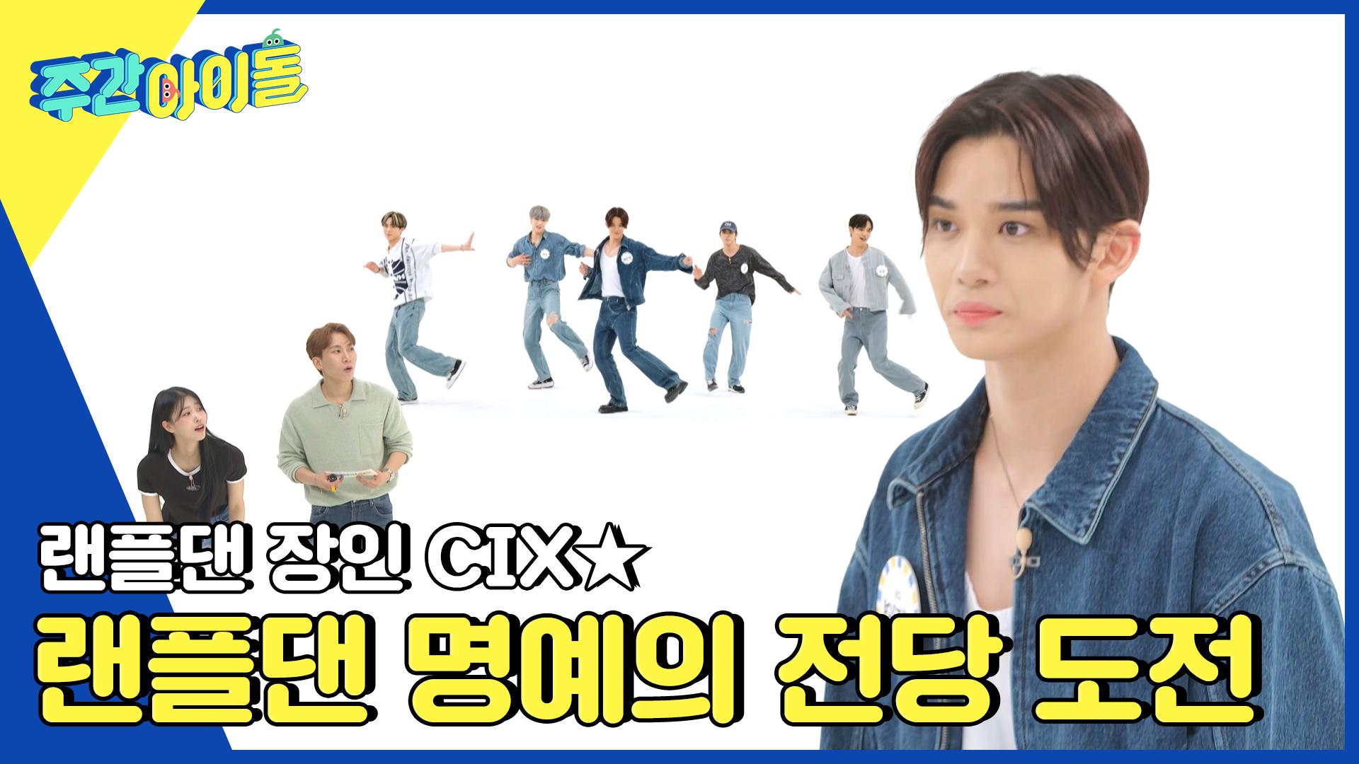 아까 잘 추던 CIX는 어디로 갔나요😂 랜플댄 명예의 전당🏆 도전! | ZUM TV