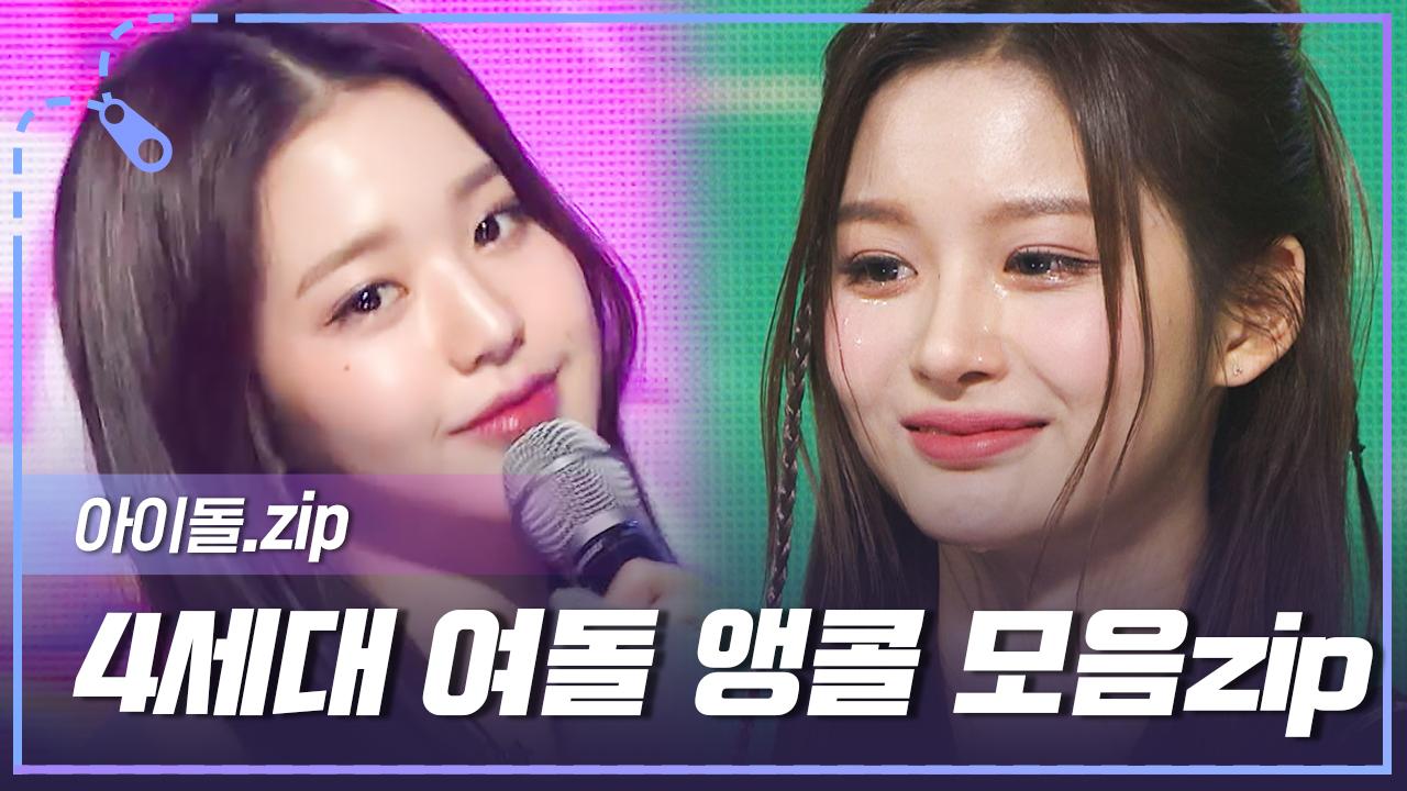 [아이돌.zip] 육각형 아이돌 4세대 여돌 쇼챔피언 1위 앵콜 라이브 모음zip l (여자)아이들 STAYC IVE NMIXX LE SSERAFIM | ZUM TV
