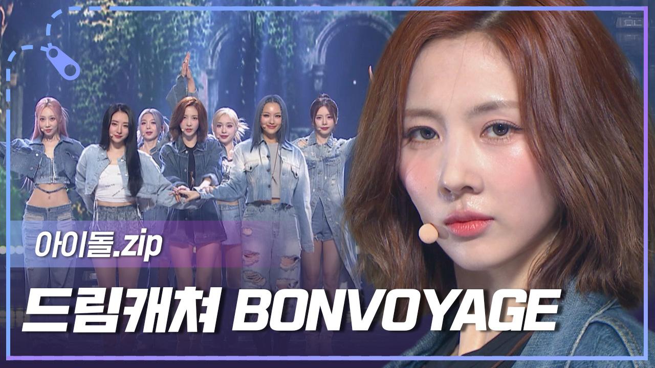 [아이돌.zip] 드림캐쳐 신기록은 계속된다 드림캐쳐 ＂BONVOYAGE＂ 활동 다시보기👀 (무대+앵콜+풀캠) l 드림캐쳐 (Dreamcatcher) | ZUM TV