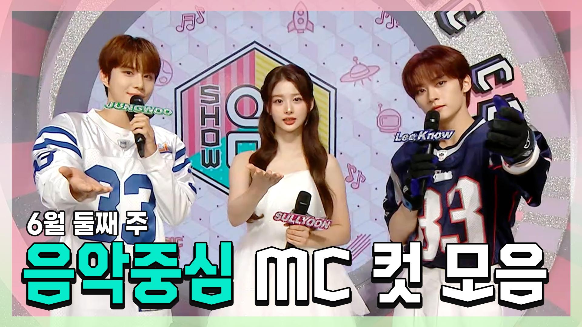 《스페셜》 정우 X 설윤 X 리노(민호) , 6월 둘째 주 음악중심 MC 컷 모음!, MBC 230610 방송 | ZUM TV