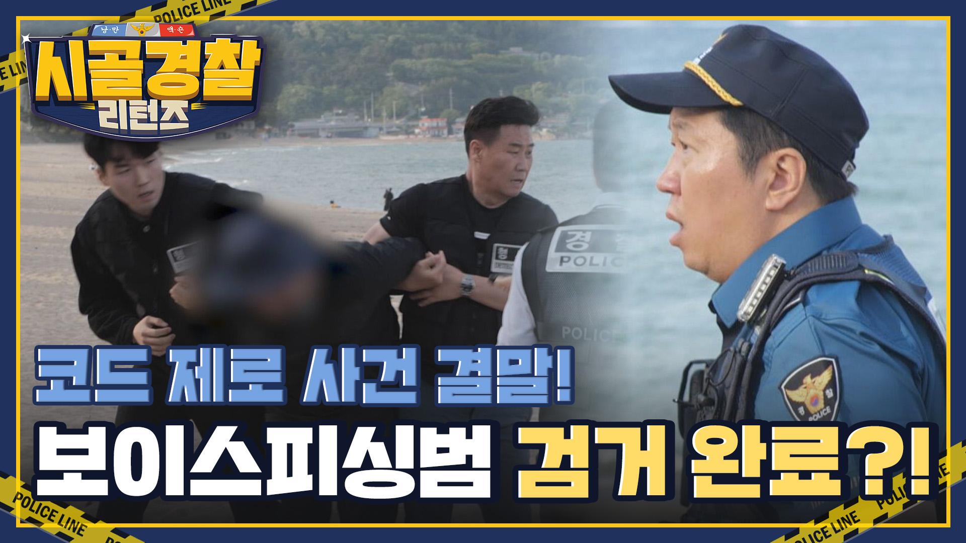 순경즈, 보이스피싱 용의자 검거 완료?! 용의자의 뻔뻔한 모습에 그저 황당한 ＜정환&형돈＞ | ZUM TV