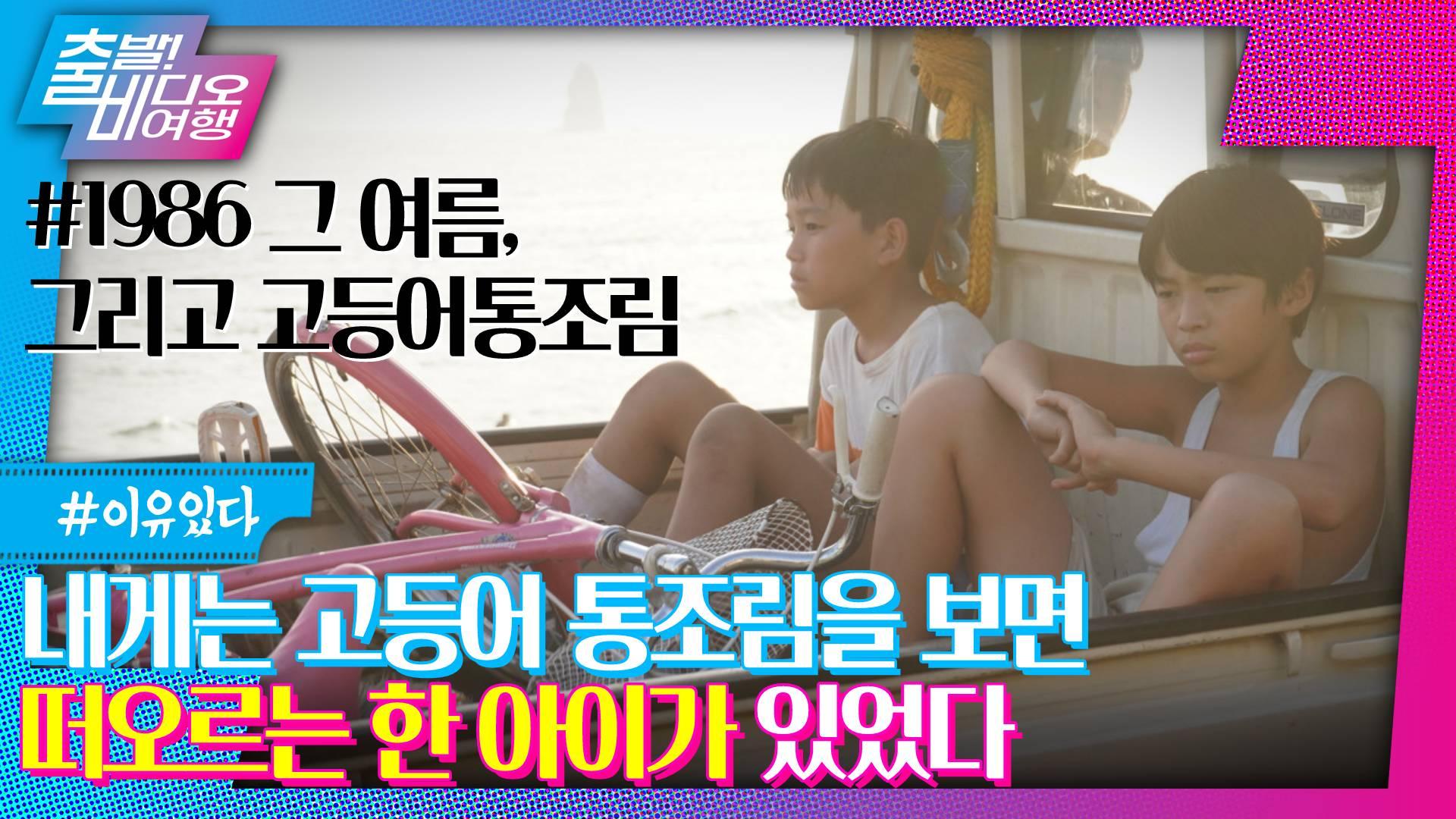 일본판 응답하라 1986! 여름방학 모험기 | 1986 그 여름, 그리고 고등어통조림, MBC 230618 방송 | ZUM TV