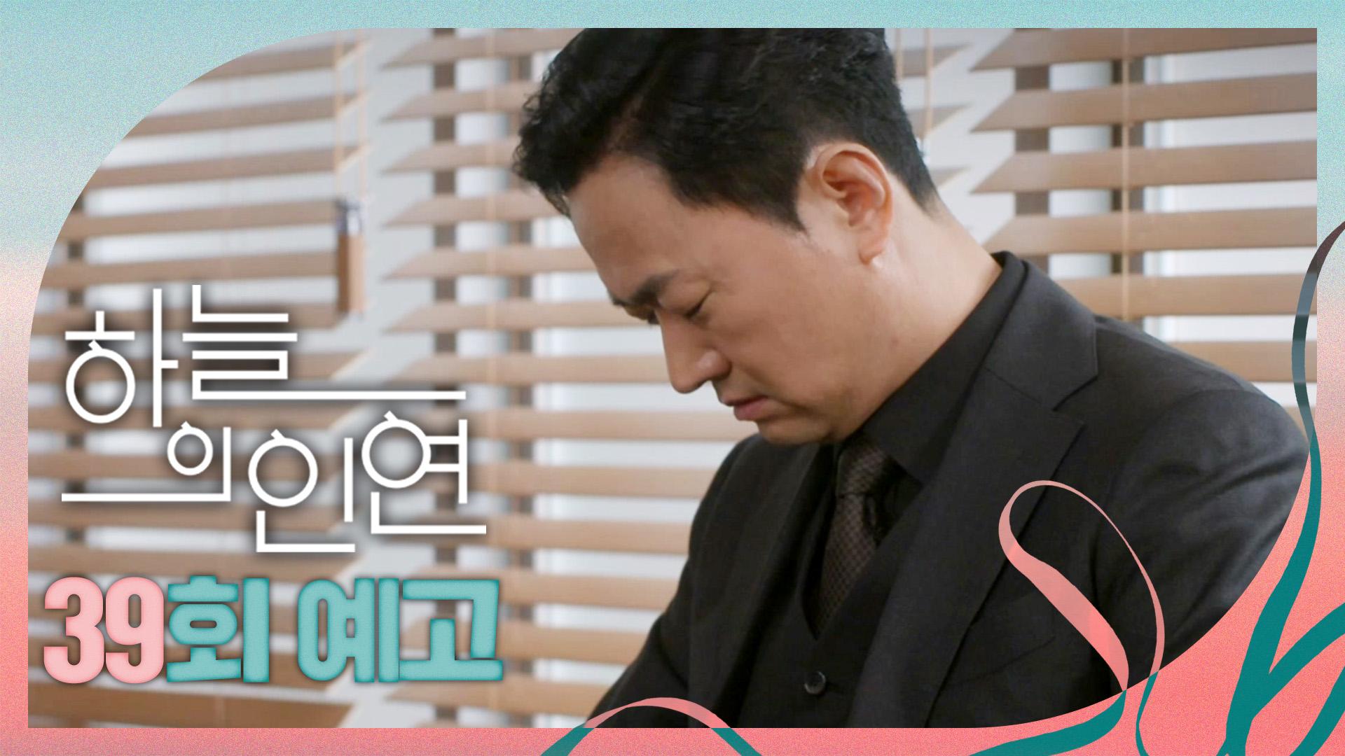 [39회 예고] ＂칼자루는 내가 쥐고 있는데, 어디 한번 미쳐봐＂, MBC 230609 방송 | ZUM TV