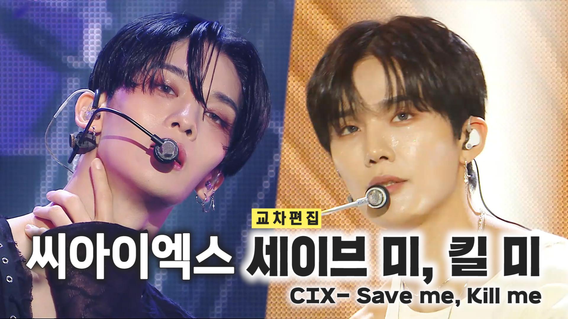 《스페셜X교차》 씨아이엑스 - 세이브 미, 킬 미 (CIX - Save me, Kill me), MBC 230617 방송 | ZUM TV