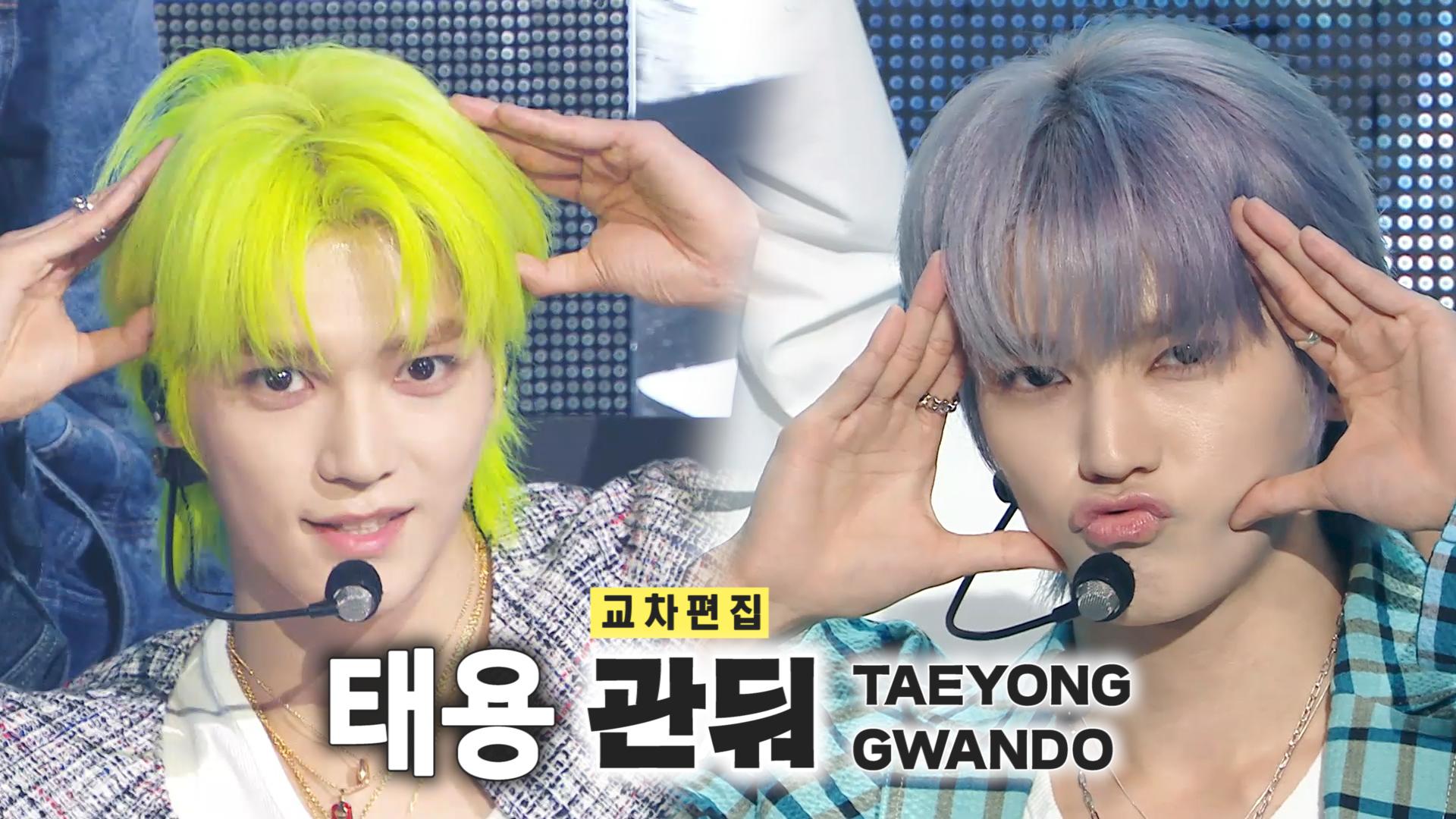 《스페셜X교차》 태용 - 관둬 (TAEYONG - GWANDO), MBC 230617 방송 | ZUM TV